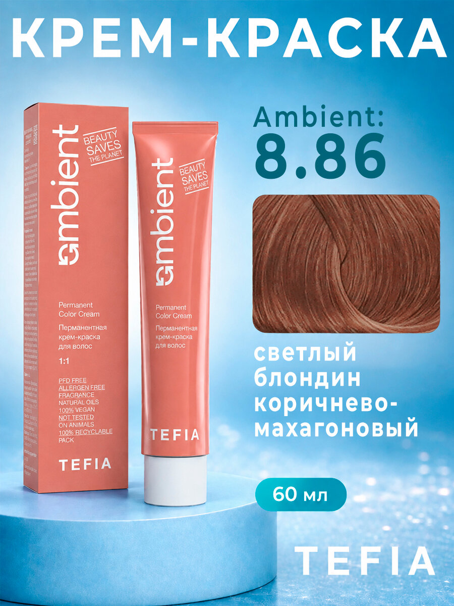 Крем-краска для волос Tefia Ambient 8.86, без аммиака, до 30 смываний