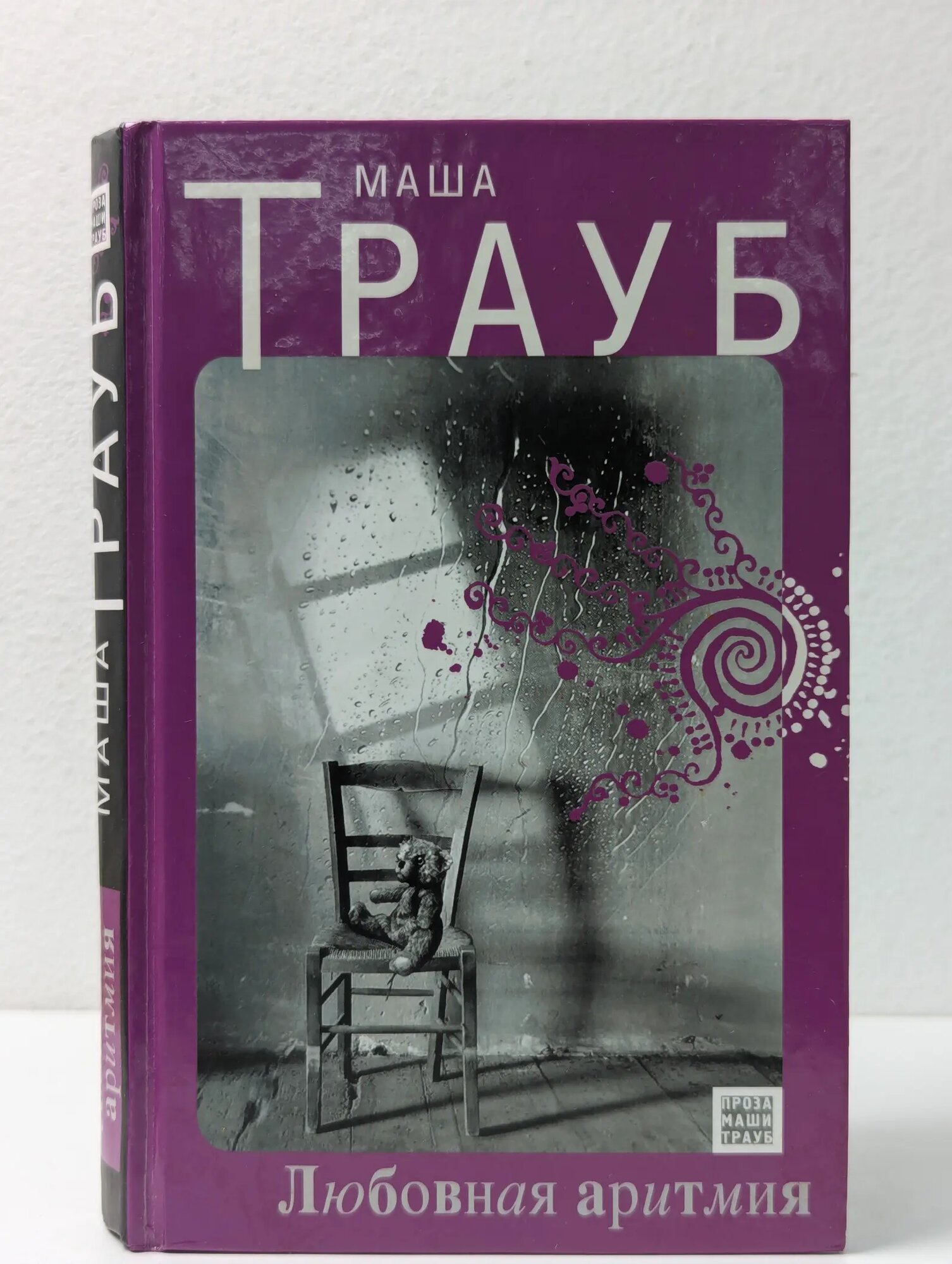 Любовная аритмия Трауб Маша 2011