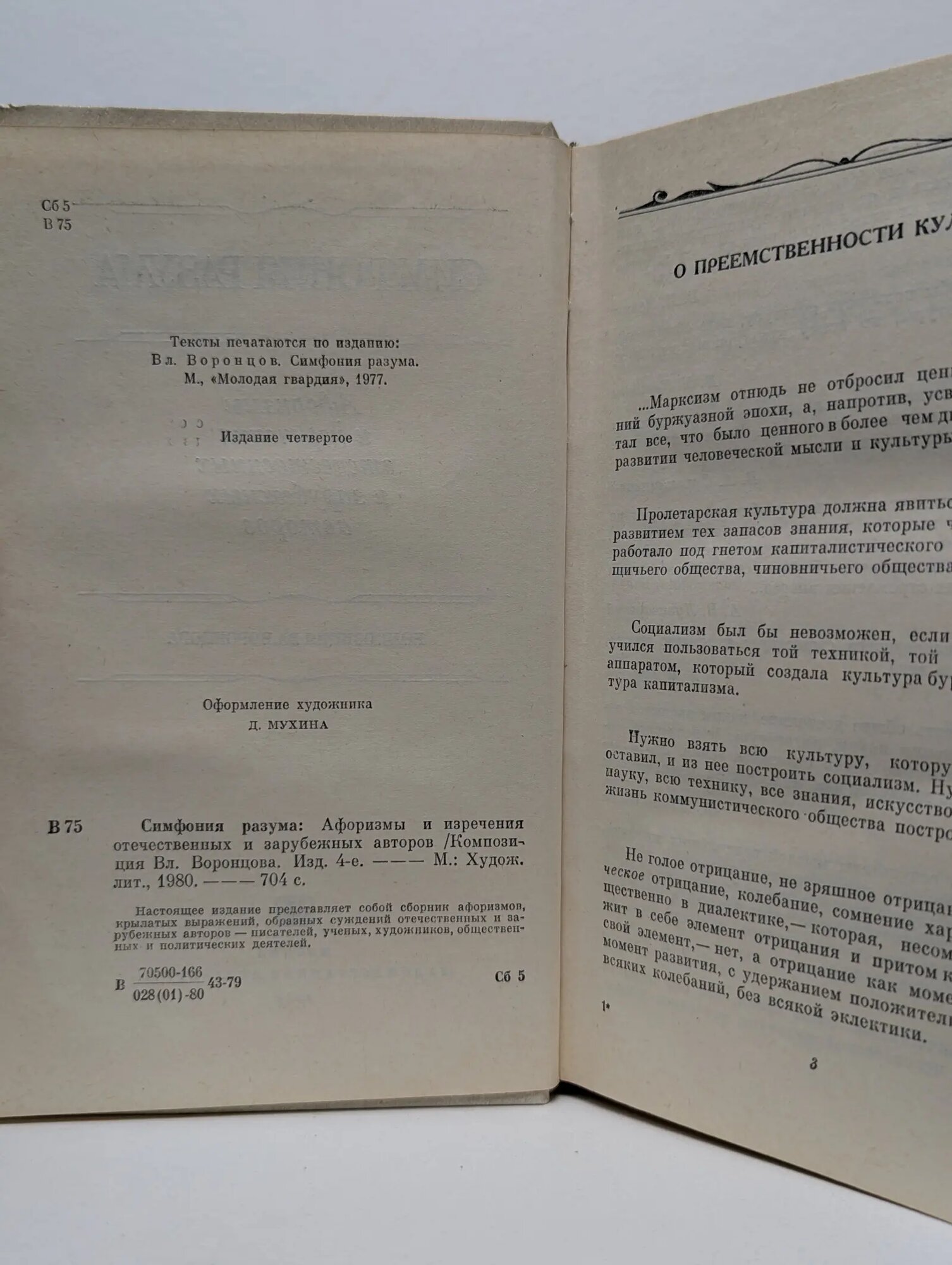 Симфония разума Воронцов Владимир Васильевич 1980 — фото 1
