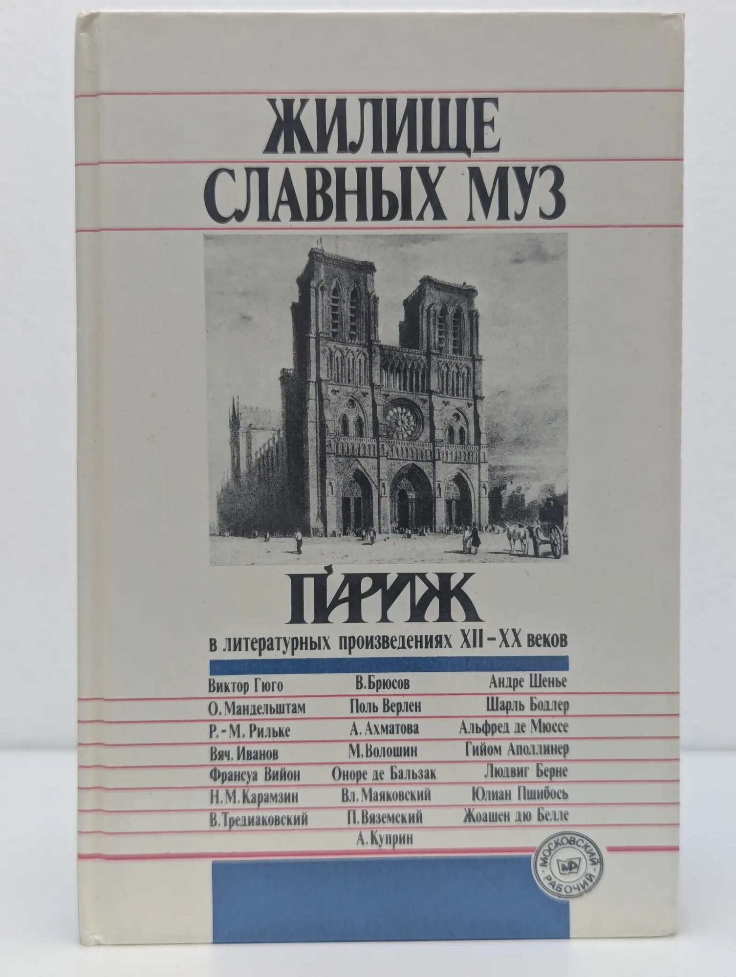 Жилище славных муз. Париж в литературных произведениях XII-XX веков Сборник 1989