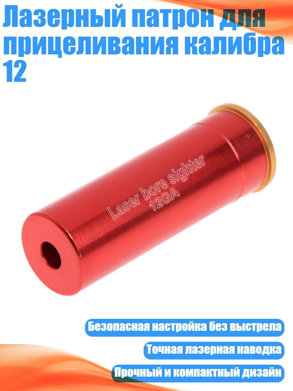 Лазерный патрон для прицеливания калибра 12