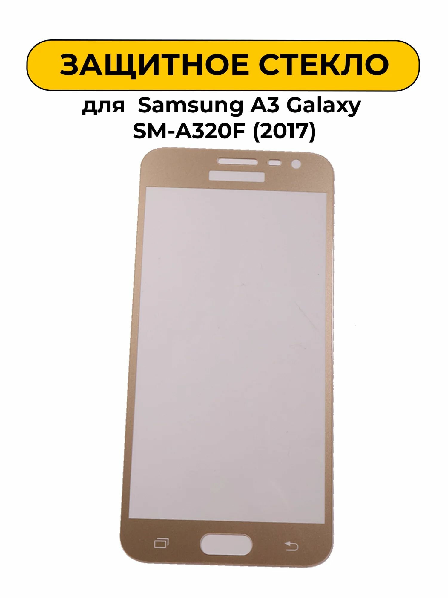 Защитное стекло для Samsung A3 Galaxy SM-A320F (2017) Gold 2D