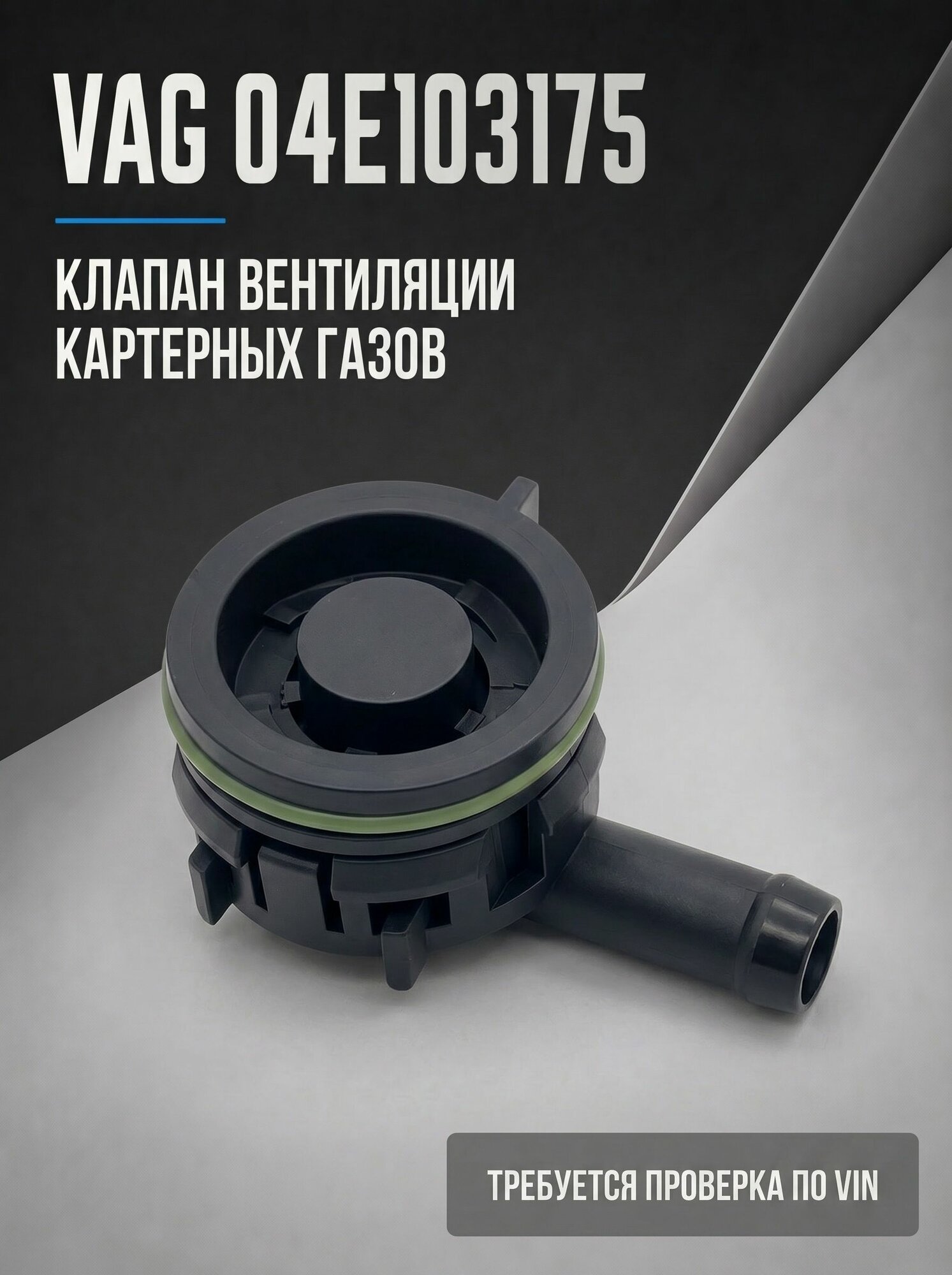 Клапан вентиляции картера VAG 04E103175
