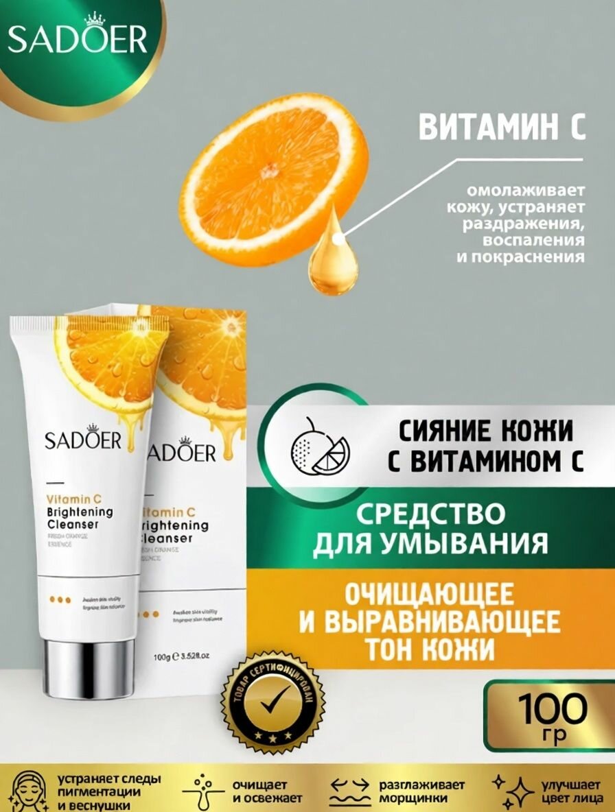 SADOER Vitamin C Пенка для умывания с витамином C, придающая сияние, 100г
