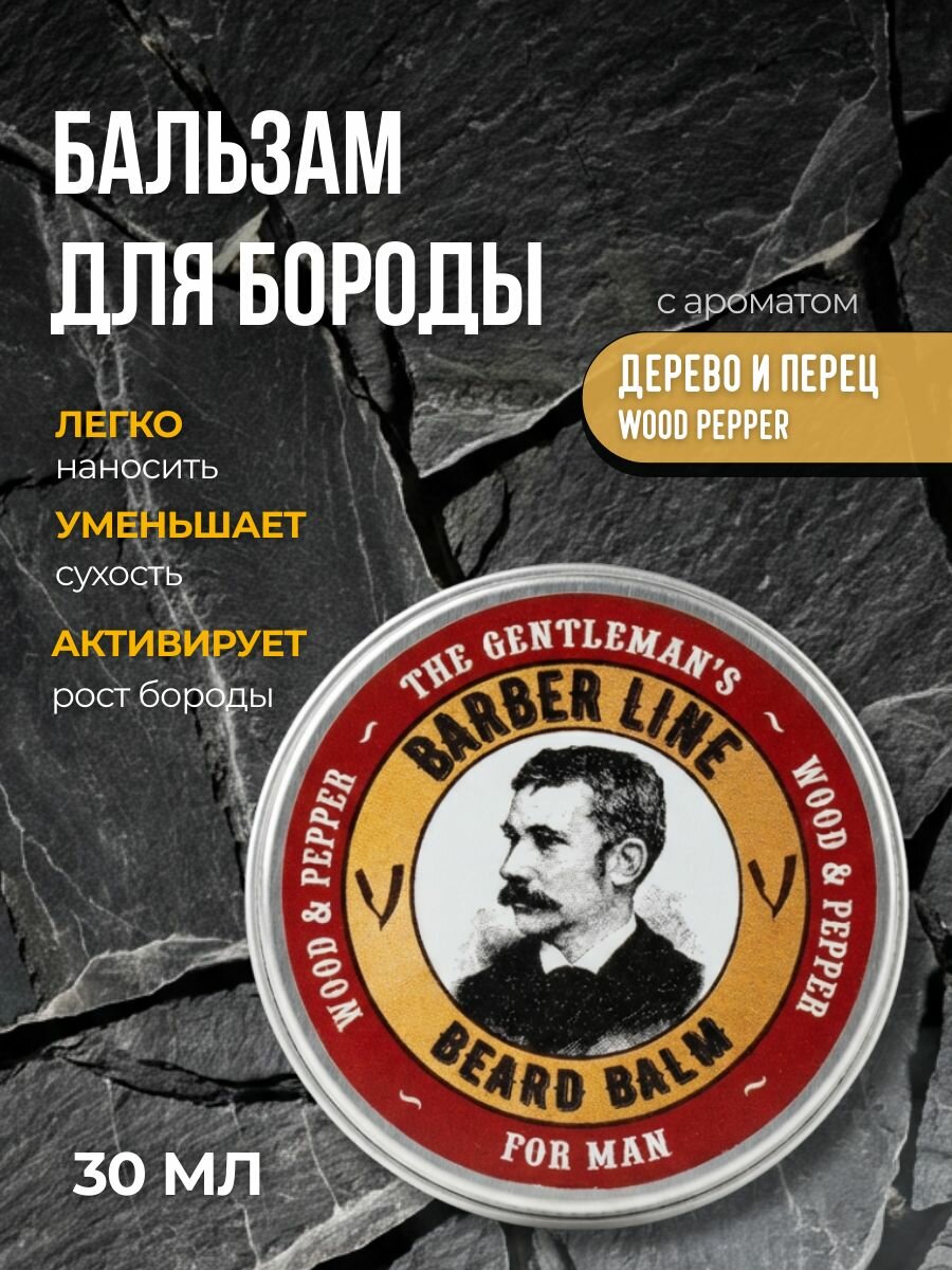 Бальзам для бороды, Barber line, для смягчения, ухода и роста, аромат Wood & Pepper, 30 мл