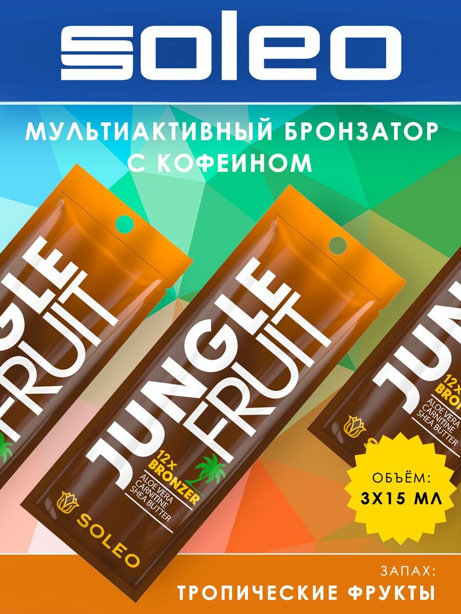 Soleo Jungle Fruit Крем мультибронзатор для солярия с пептидами, комплект 3 шт.*15 мл.