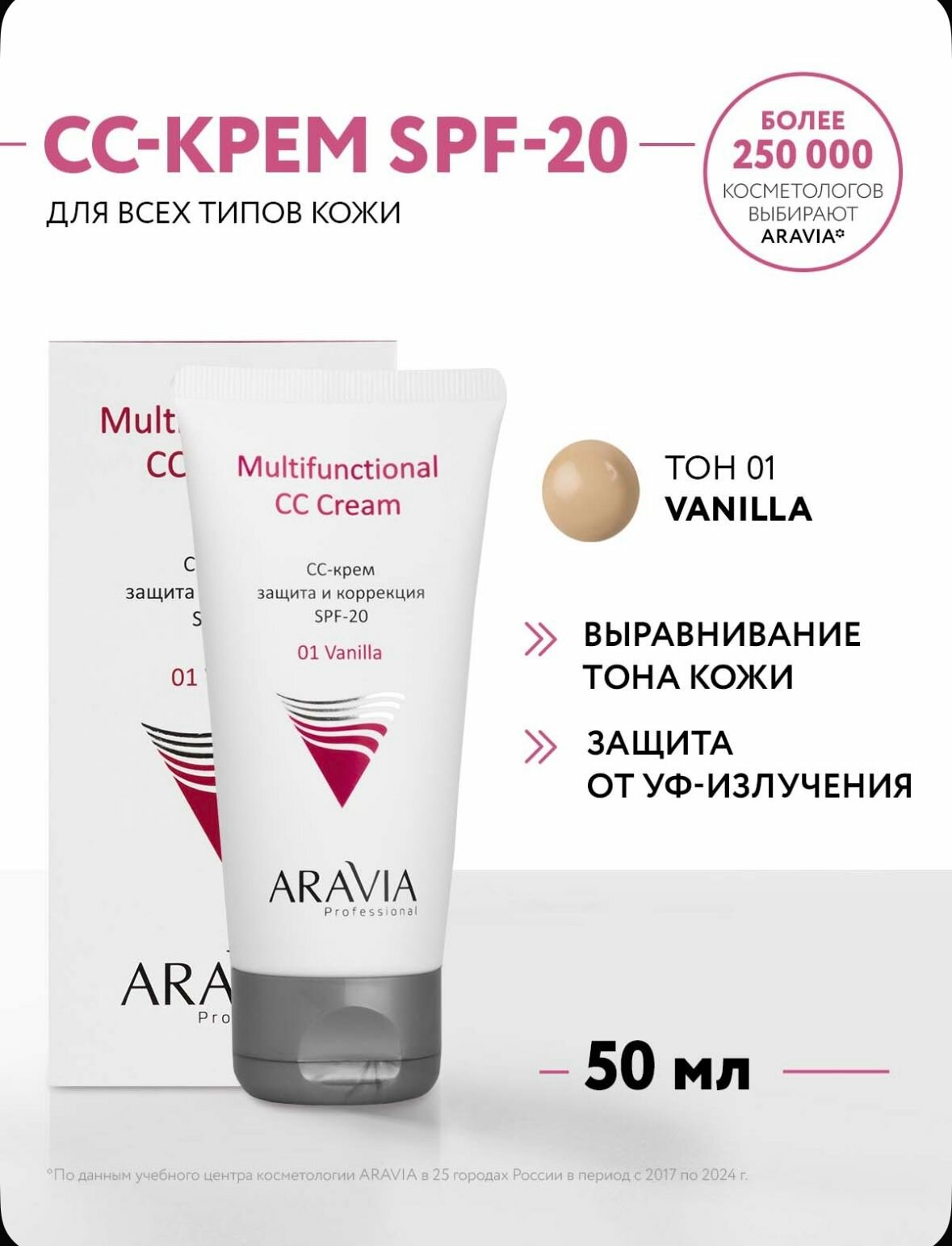 ARAVIA Professional СС-крем защитный SPF-20 Multifunctional CC Cream, Vanilla 01, 50 мл