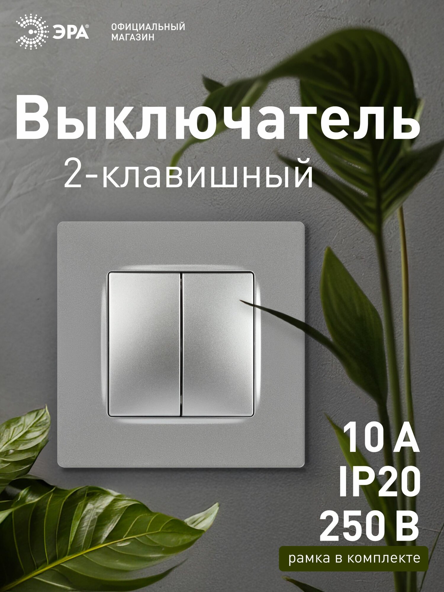Выключатель ЭРА 12 Классика, двойной, алюминиевый, скрытый монтаж