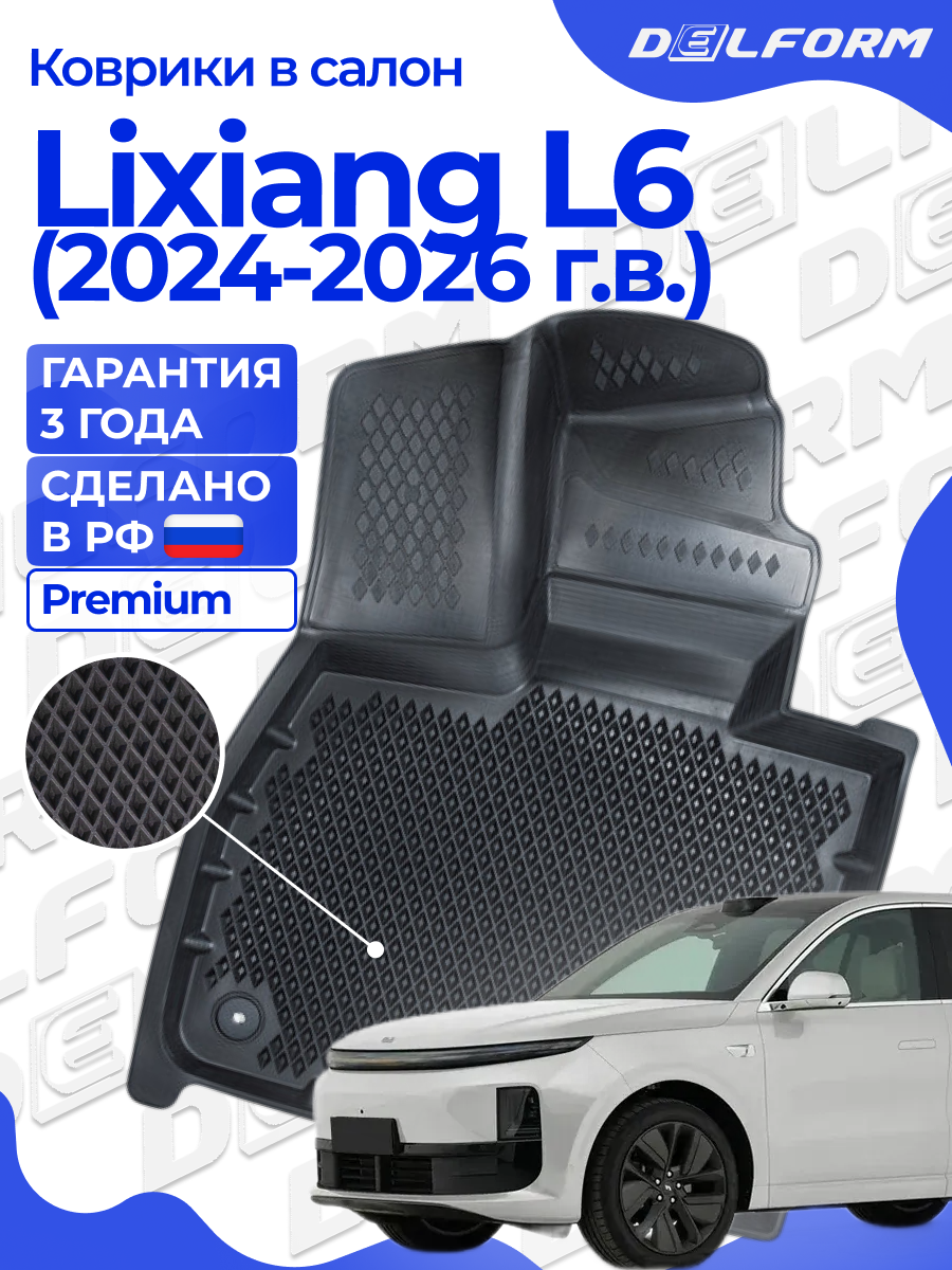 Коврики для автомобиля Lixiang L6 (2024-), Лисян Ли 6, Лисян Л6 Premium ("EVA 3D") в cалон