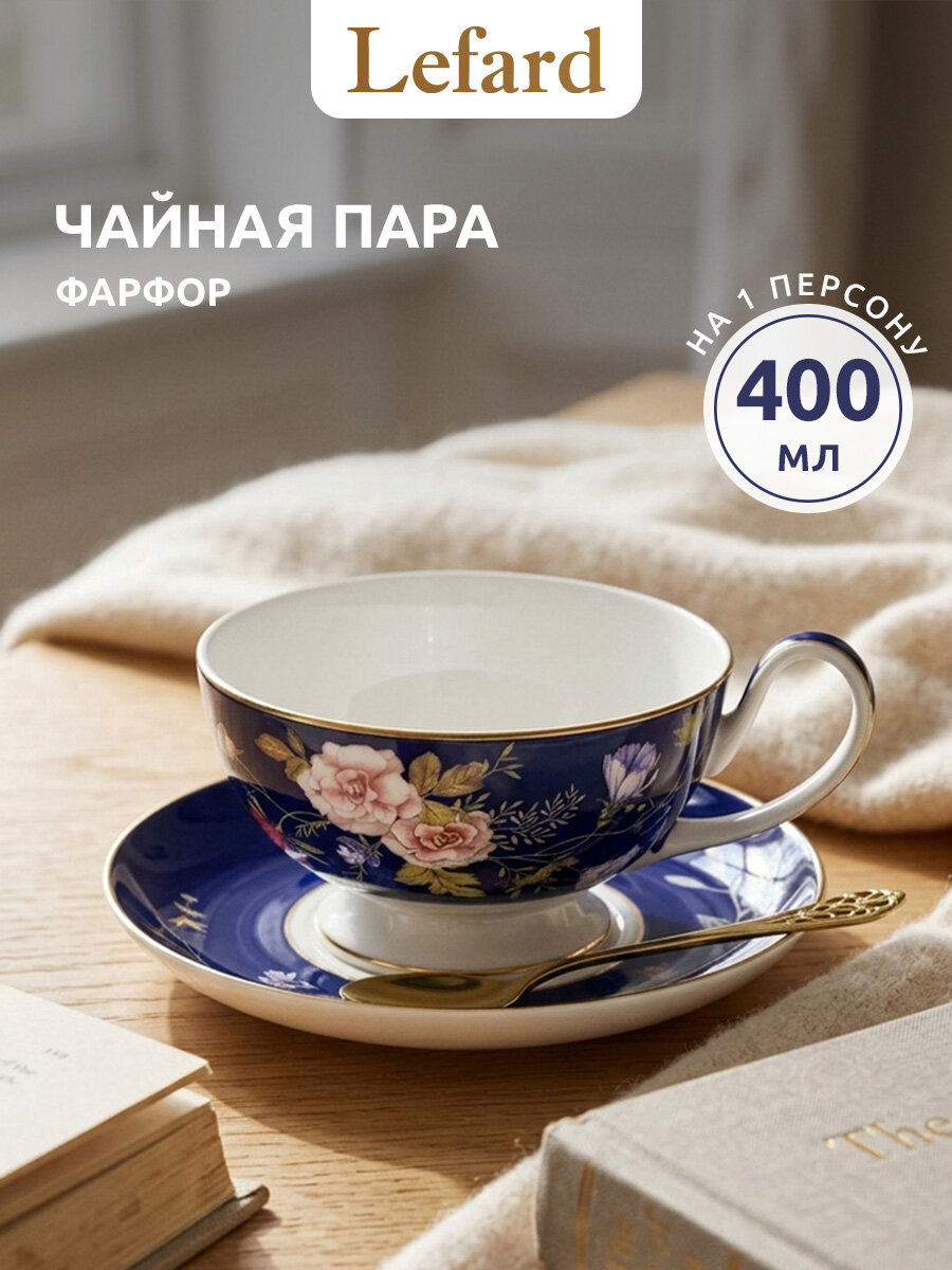 Lefard Чайная пара из фарфора "Belle. Кобальт" 400 мл