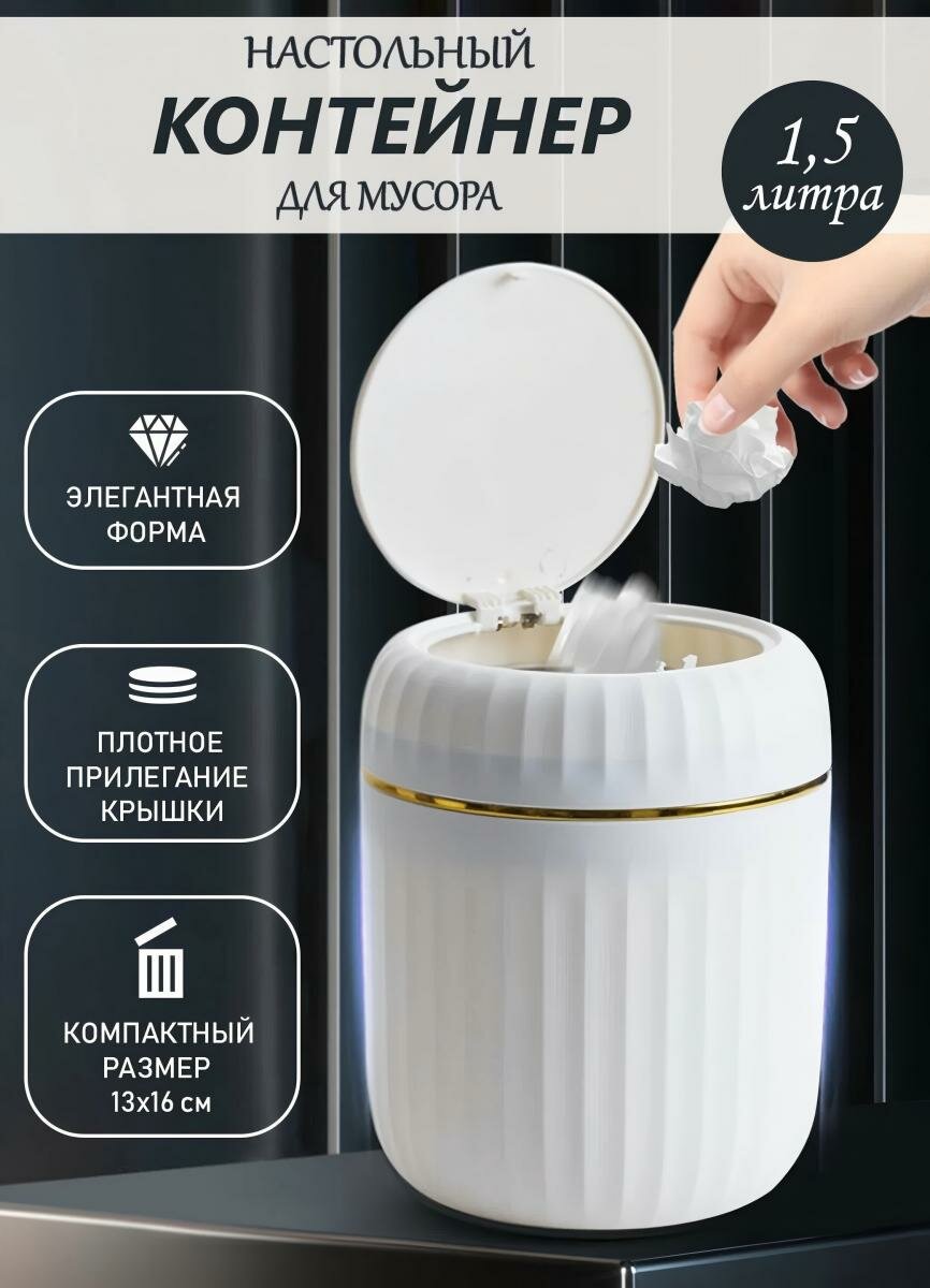 Контейнер настольный для мусора / мусорное ведро на стол с крышкой, белый