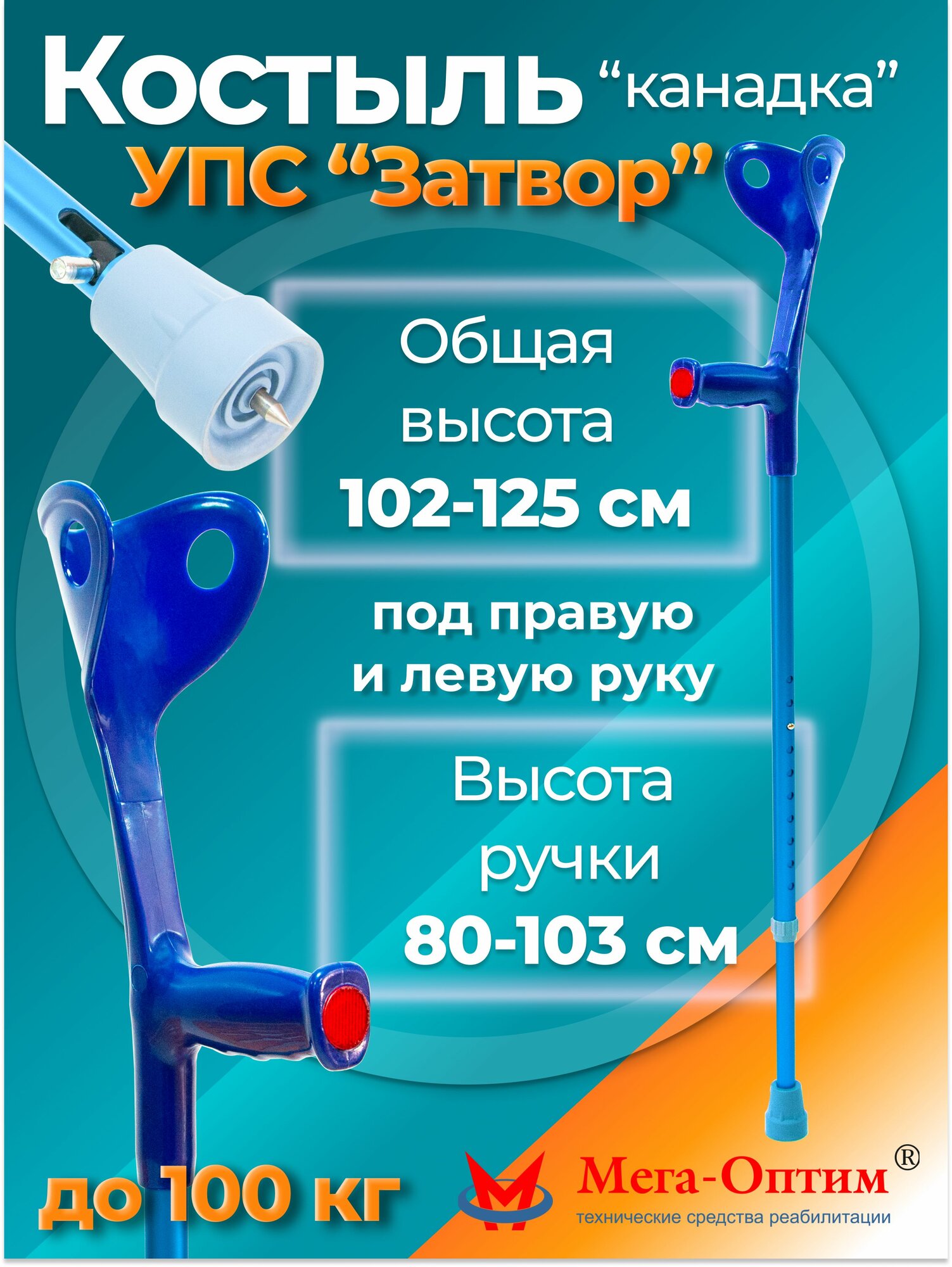 Мега-Оптим "Канадка" CA851L2 с УПС (синий) Костыль с опорой под локоть с устройством противоскольжения, код ФСС 06-04-01