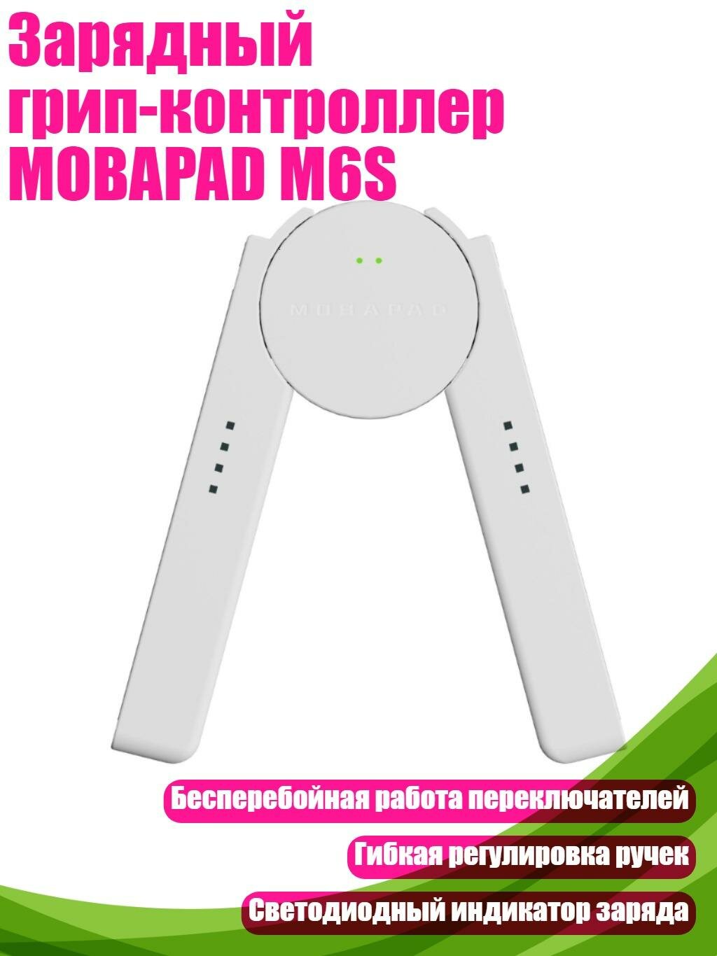 Зарядный грип-контроллер MOBAPAD M6S