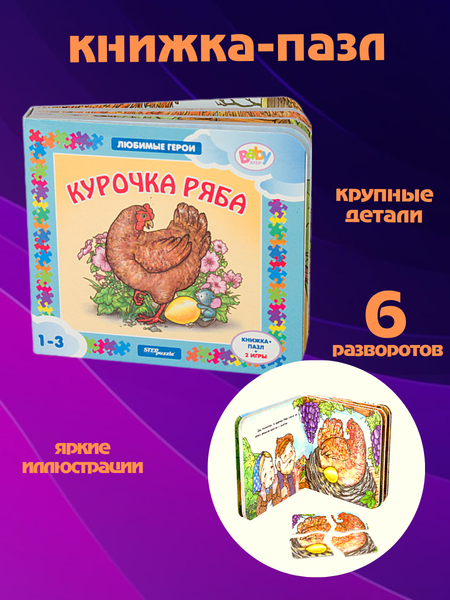 Книжка-пазл Курочка Ряба. 6 разворотов(в сокращении)