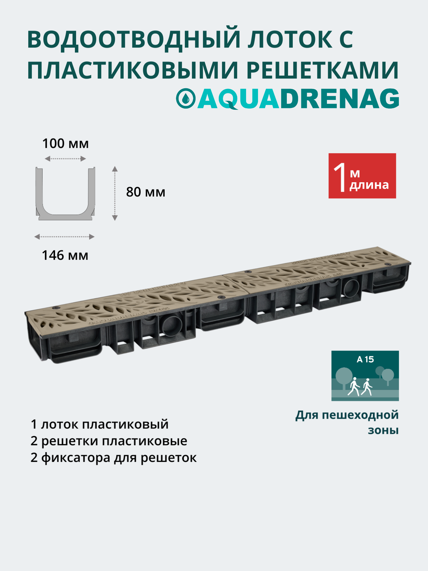 Лоток водоотводный пластиковый Classic AQD DN100 H80 с решеткой пластиковой Капучино RF, кл. А15