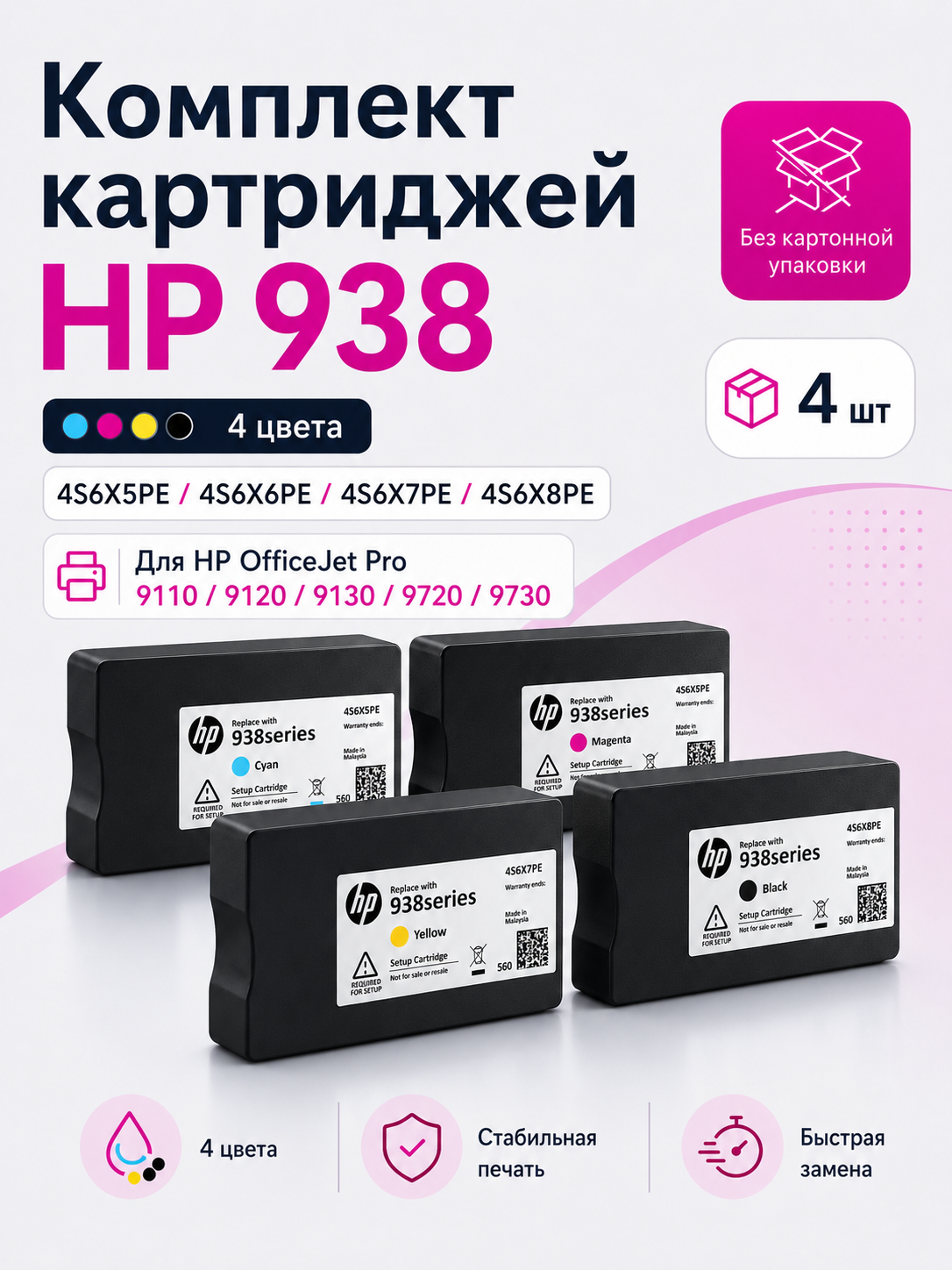 Комплект картриджей HP 938 4 цвета для OfficeJet Pro 9110/9120/9130/9720