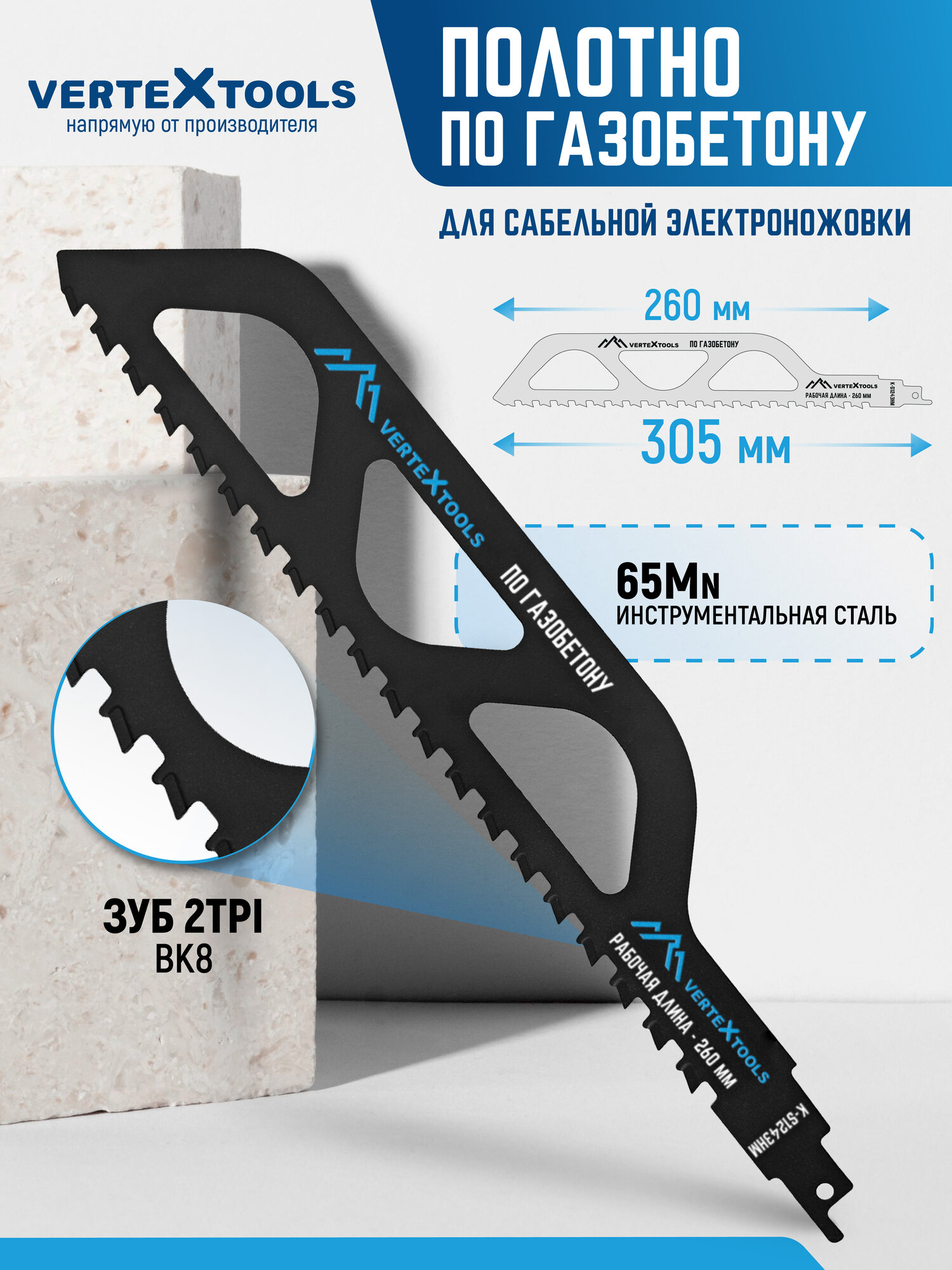 Полотно для сабельной электроножовки VertexTools по газобетону