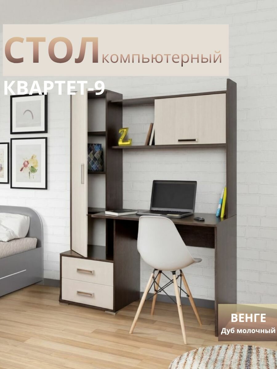Компьютерный стол Гарнитур "Квартет-9", венге / Дуб молочный