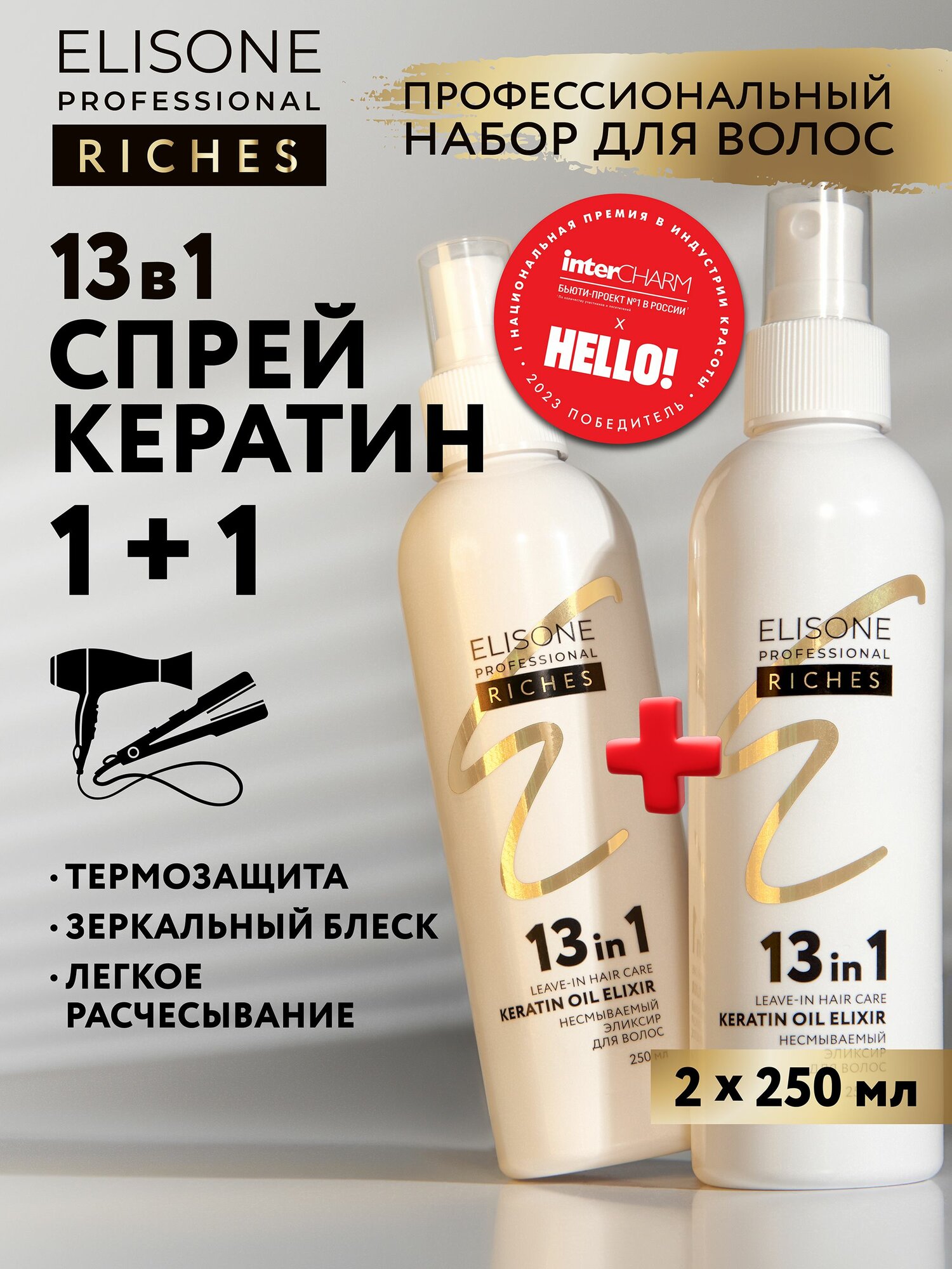 ELISONE PROFESSIONAL Несмываемый спрей для волос с кератином эликсир 13 в 1 RICHES OIL MIX 250 мл - 2 шт