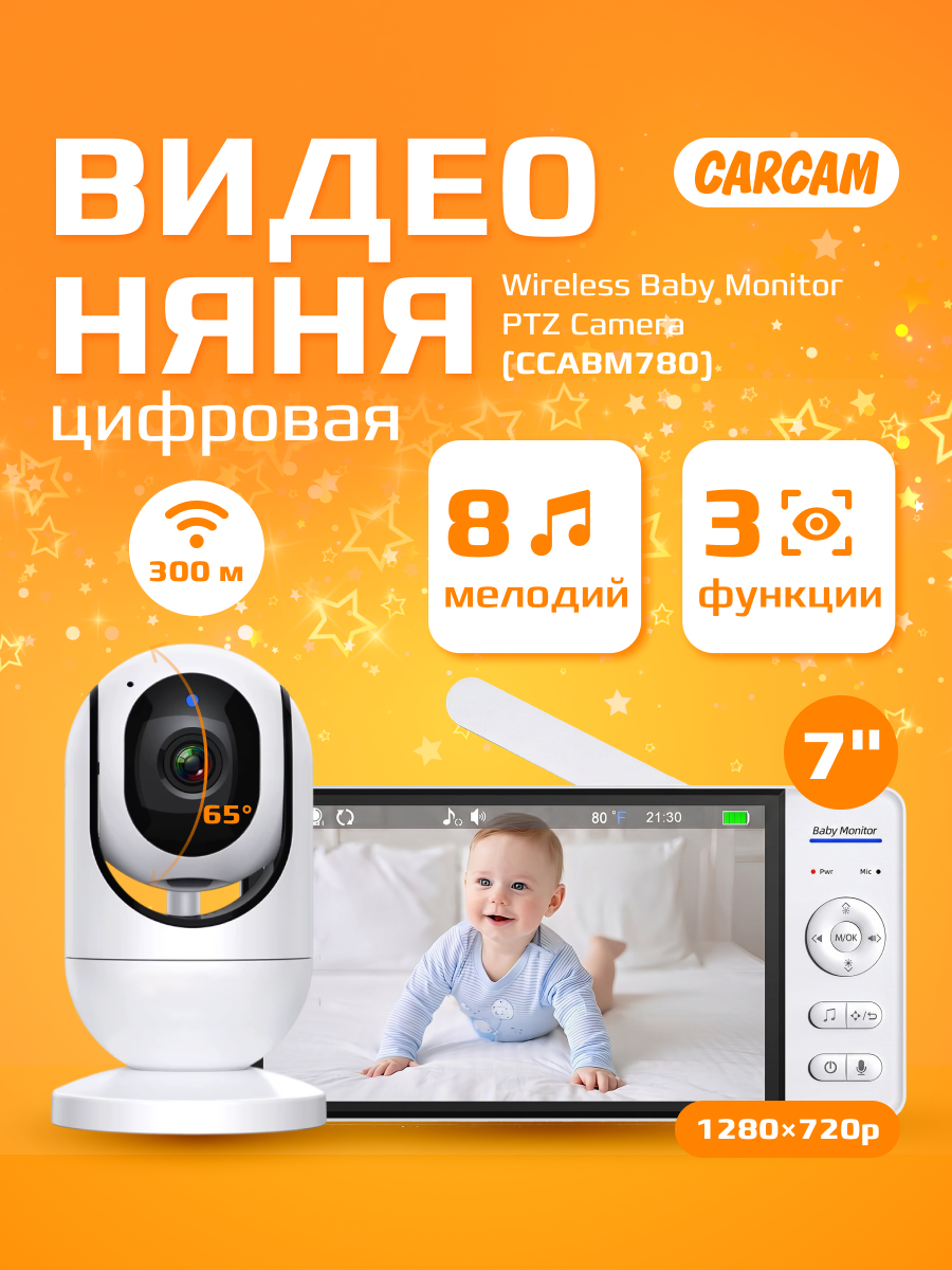 Видеоняня CARCAM Wireless Baby Monitor PTZ Camera (CCABM780)