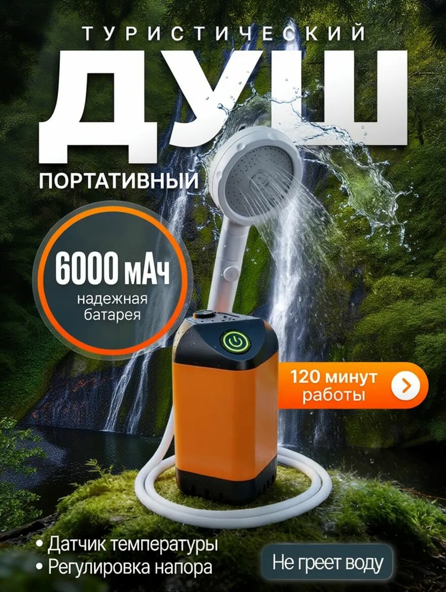 Душ аккумуляторный походный для кемпинга и дачи переносной