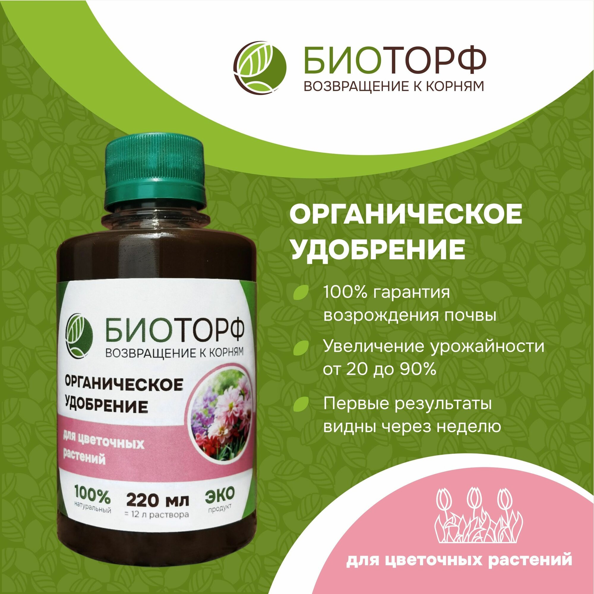 Органическое удобрение "Биоторф" для цветов, цветочных растений 220мл.