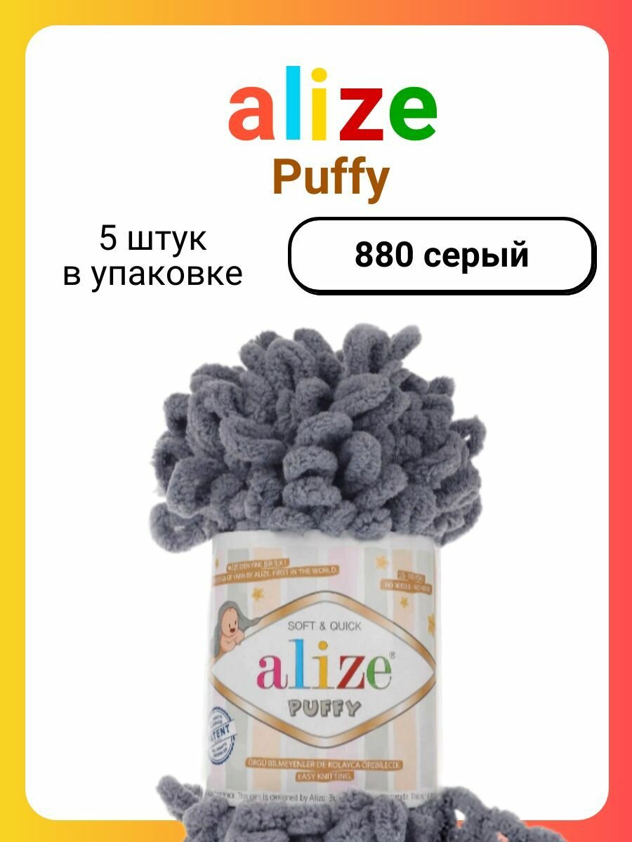 Пряжа для вязания Alize Puffy 880 серый, 100 г, 9,5 м, 5 штук