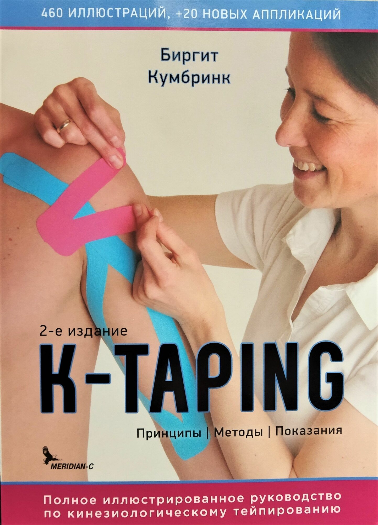 К -TAPING. Принципы. Методы. Показания. Биргит Кумбринк.