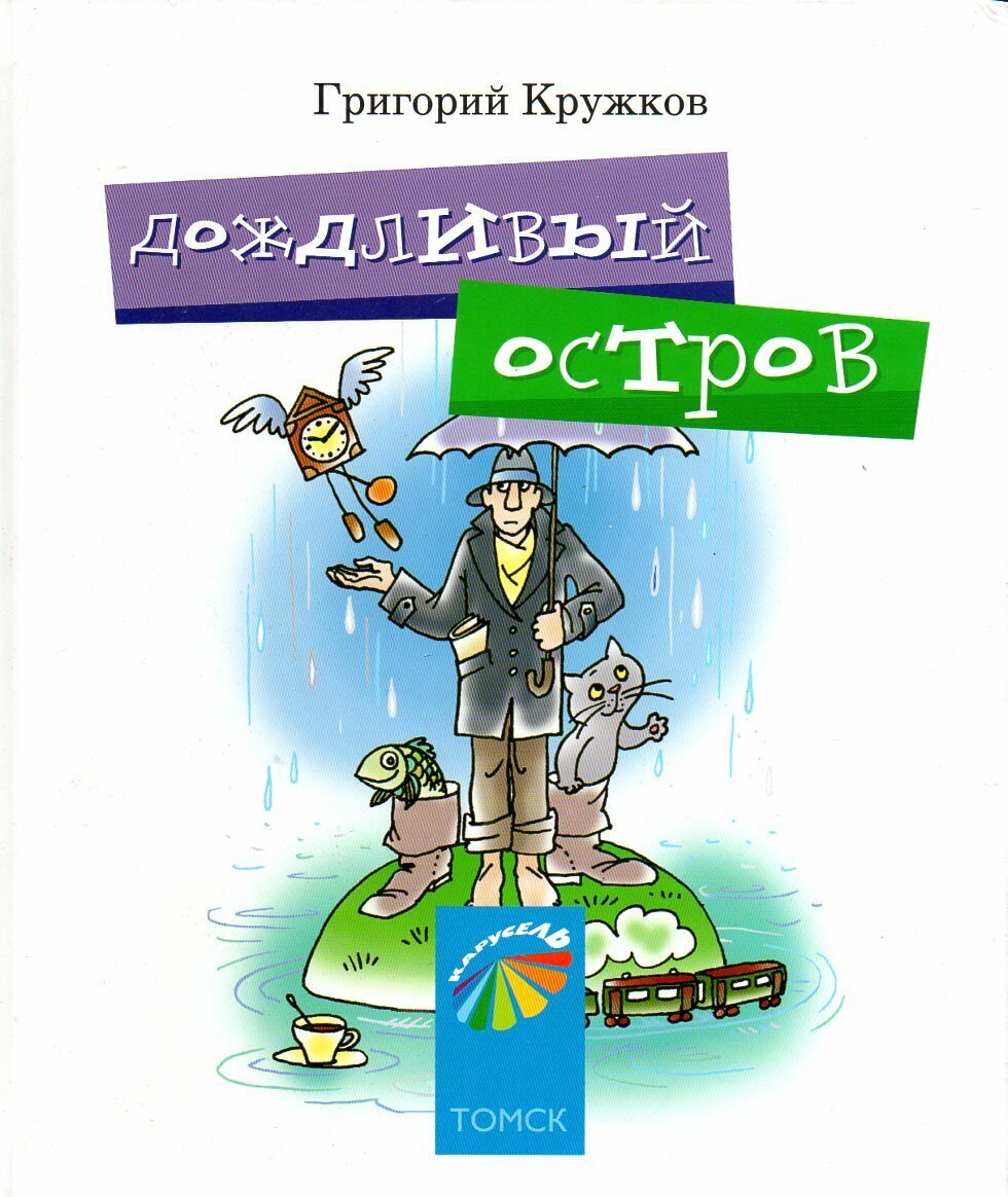 Дождливый остров