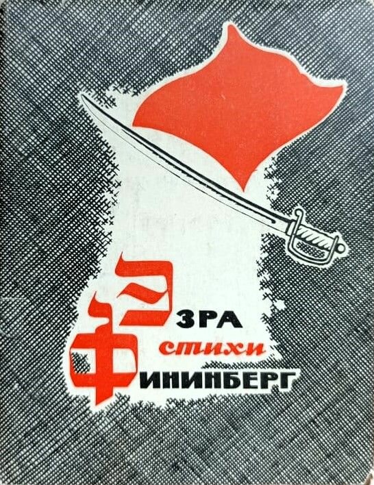 Эзра Фининберг. Стихи