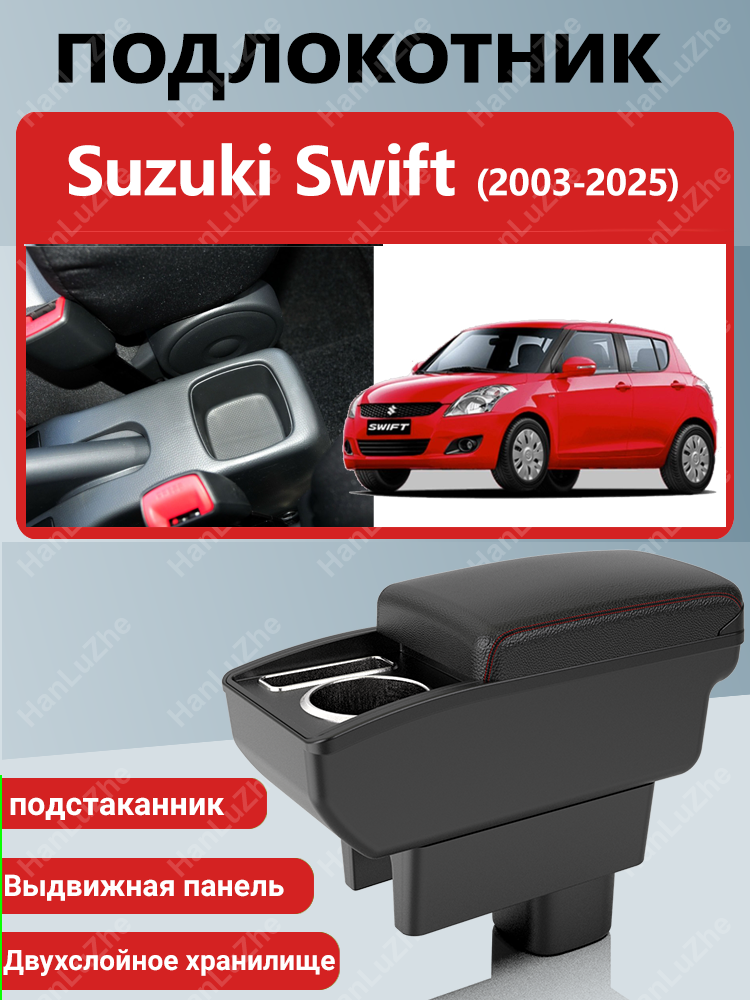 Подлокотник-бокс, для Suzuki Swift (2003-2026) / Сузуки Свифт, ABS-пластик/экокожа, USB-порт, чёрный