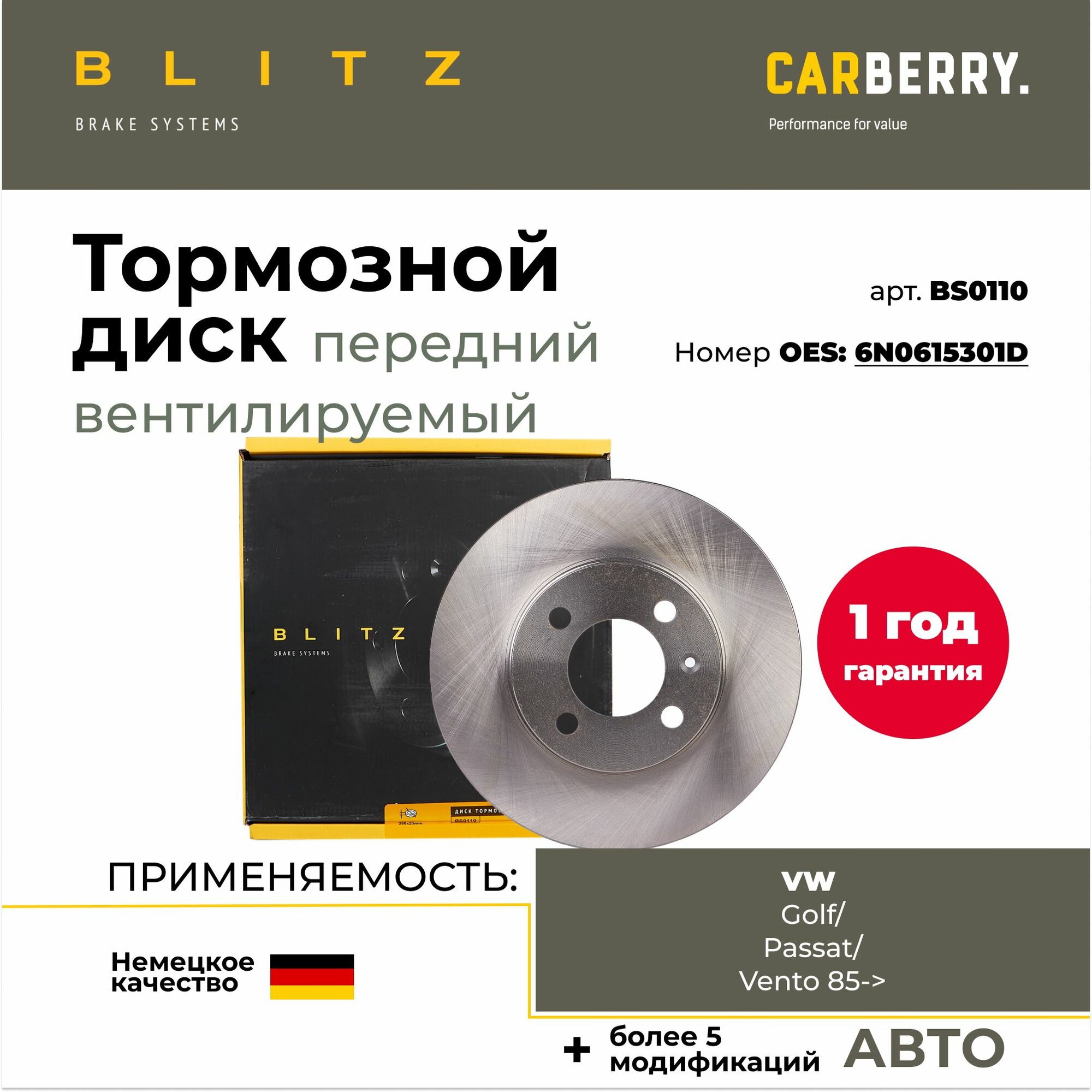 Диск тормозной передний вентилируемый Blitz BS0110 для Volkswagen Golf, Passat, Vento