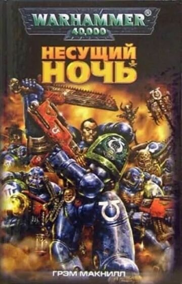 Warhammer 40,000. Несущий ночь. Макнилл Грэм. книга б/у