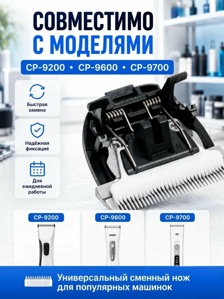 Ножевой блок, сменный нож, лезвия для машинки для стрижки CP-9200 / CP-9600 / CP-9700