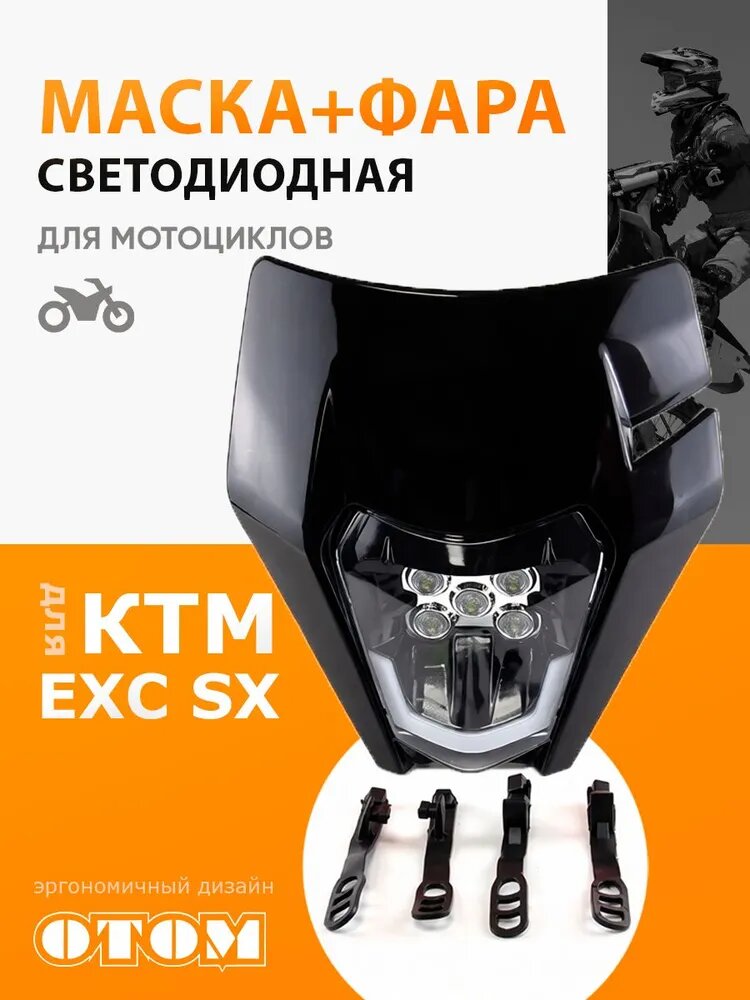 Фара в сборе KTM, ZUUM, JHL, AVANTIS светодиодная для эндуро и кроссовых мотоциклов, белая отом