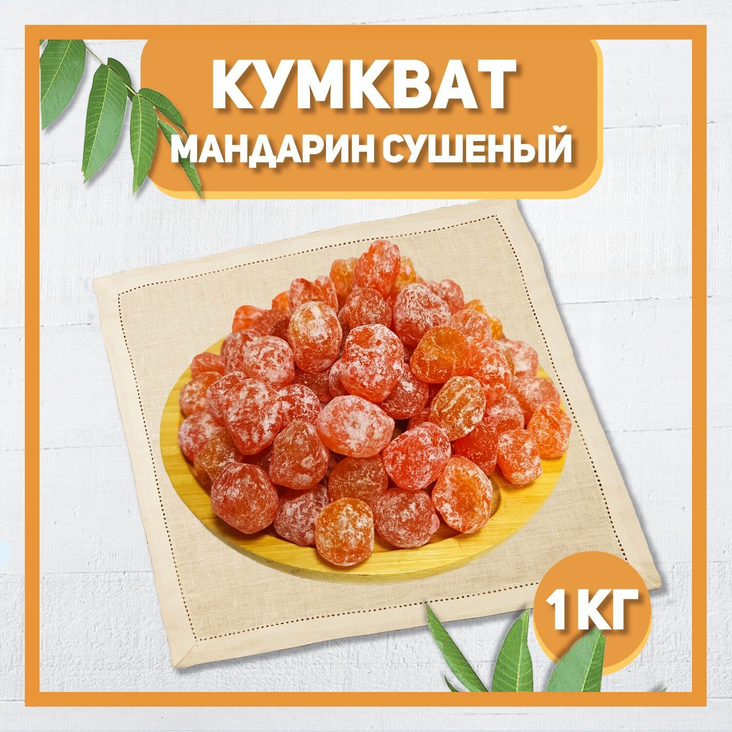 Кумкват - мандарин в сахарной пудре 1000г
