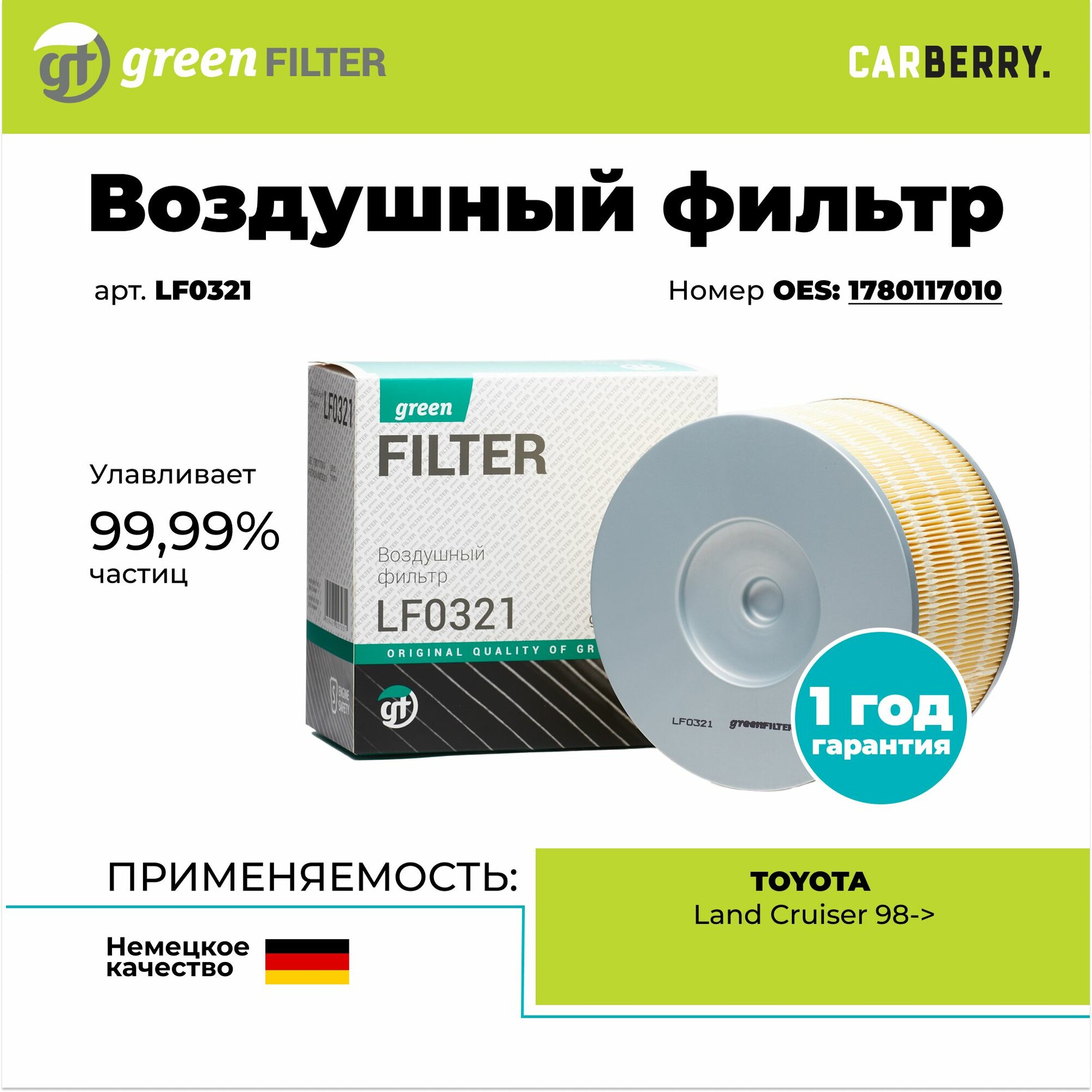 Фильтр воздушный Green Filter LF0321 для TOYOTA Land Сruiser