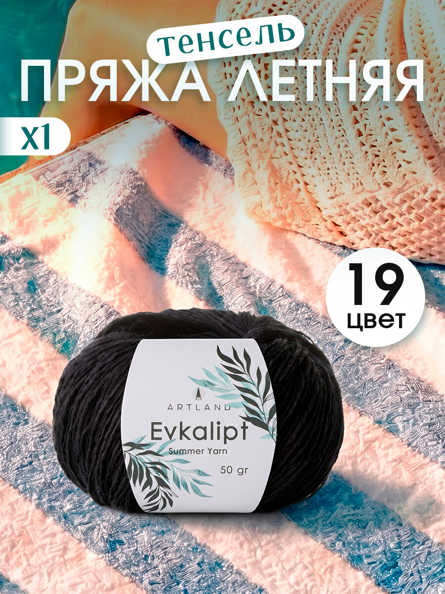 Пряжа для вязания Evkalipt Artland 1 моток (200 м, 50 гр), цвет 19 черный