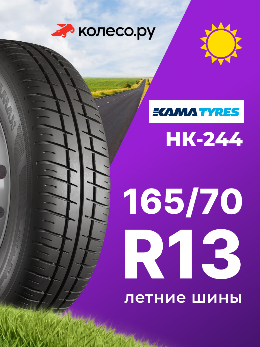 Шины летние КАМА НК-244 165/70 R13 79N нешипованная летняя резина