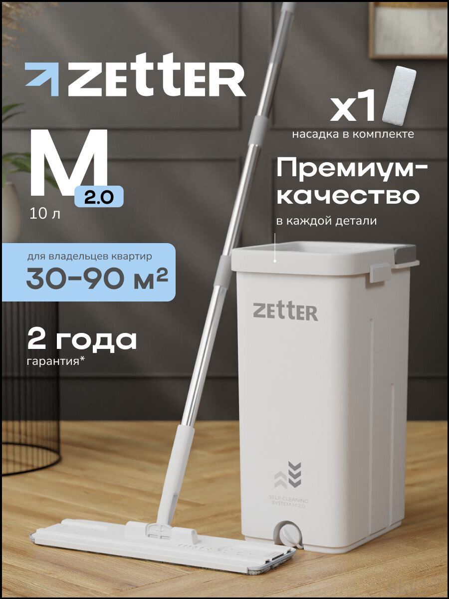 Швабра с отжимом и ведром для мытья полов Zetter М 2.0 (10 л), 1 насадка