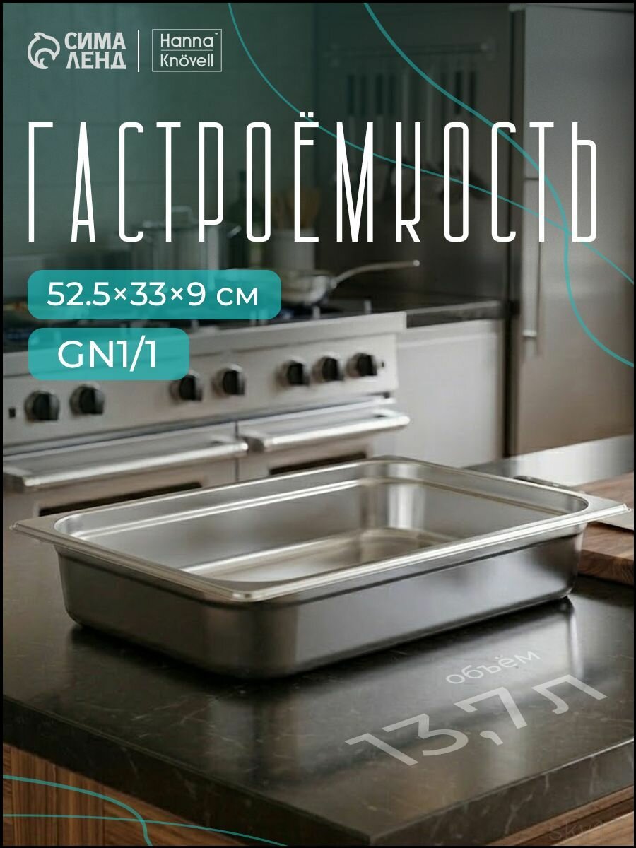 Гастроемкость из нержавеющей стали GN 1/1, 52,5х33х9 см, толщина 0,6 мм, Hanna Knovell