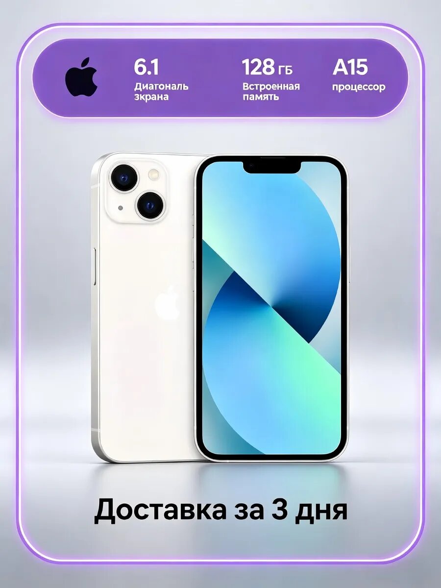 Смартфон Apple iPhone 13, 128gb, nano SIM+eSIM, Экран 6.1", белый /White