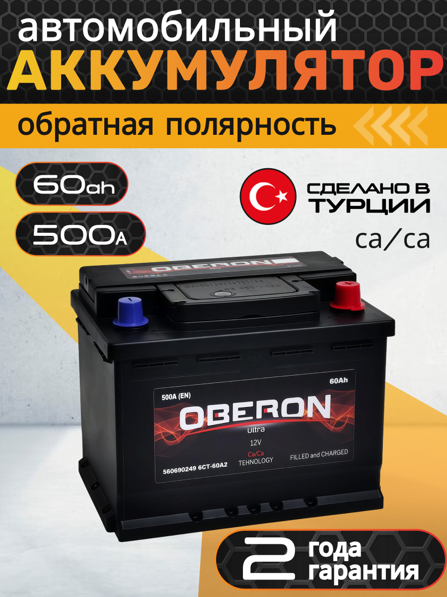 Аккумулятор автомобильный OBERON 60Ah 500А обратная полярность (242x175x190)