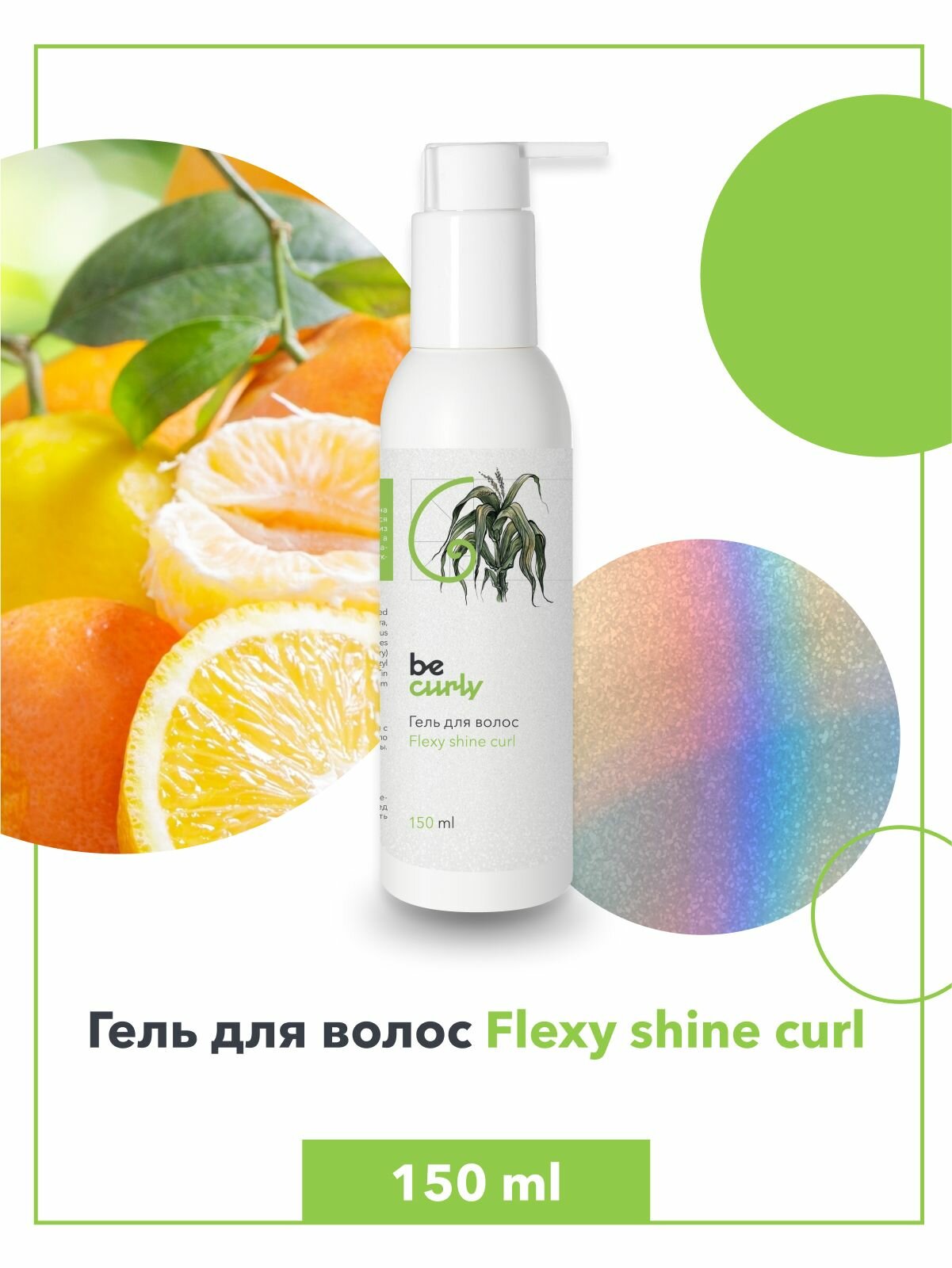 BeCurly Гель для кудрявых волос с блестками со средней фиксацией и ароматом лимонада Flexy shine curl 150 мл