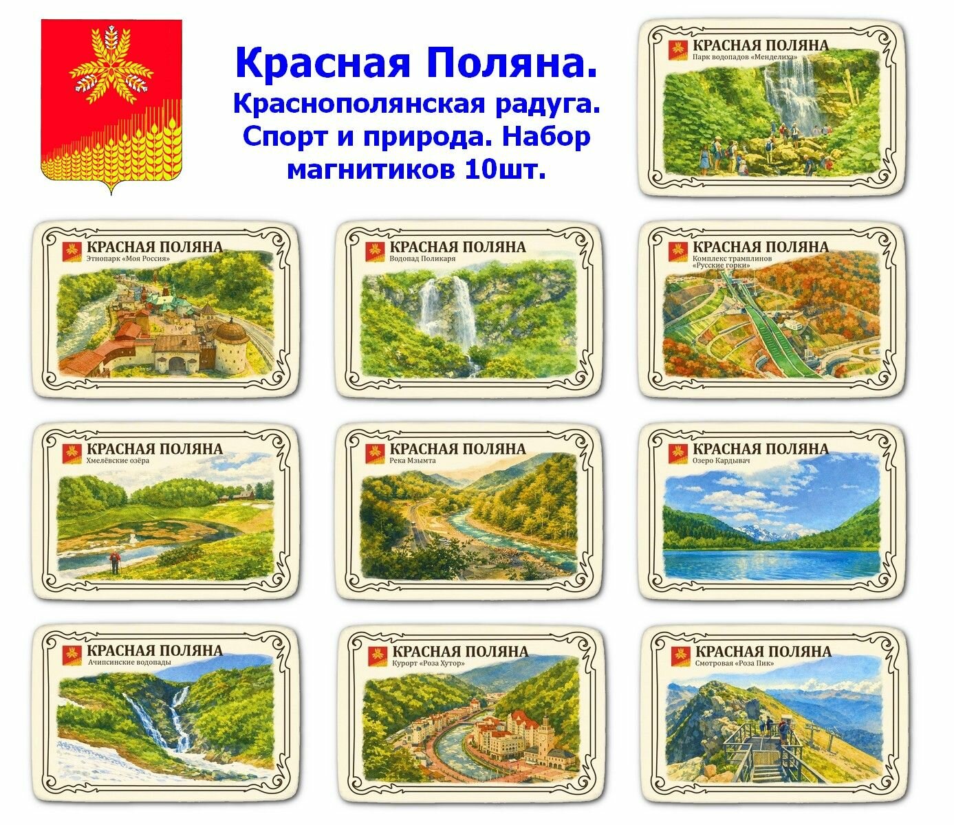 Набор магнитиков Красная Поляна 10шт. Краснополянская радуга. Спорт и природа.