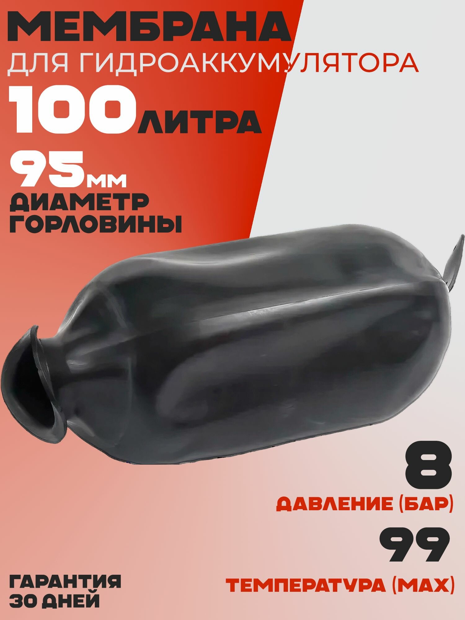 Мембрана для гидроаккумуляторов и расширительного бака "AQUAMOTOR" 100л