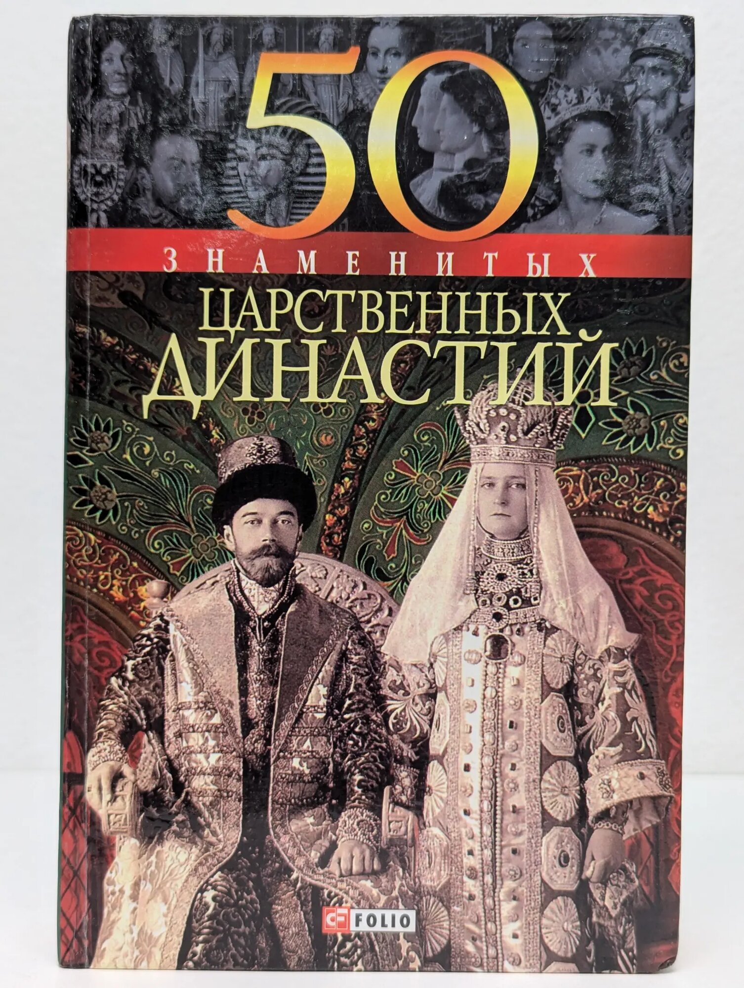 100 знаменитых. 50 знаменитых царственных династий Скляренко Валентина Марковна, Батий Яна Александровна, Вологжина Наталья Игоревна 2006