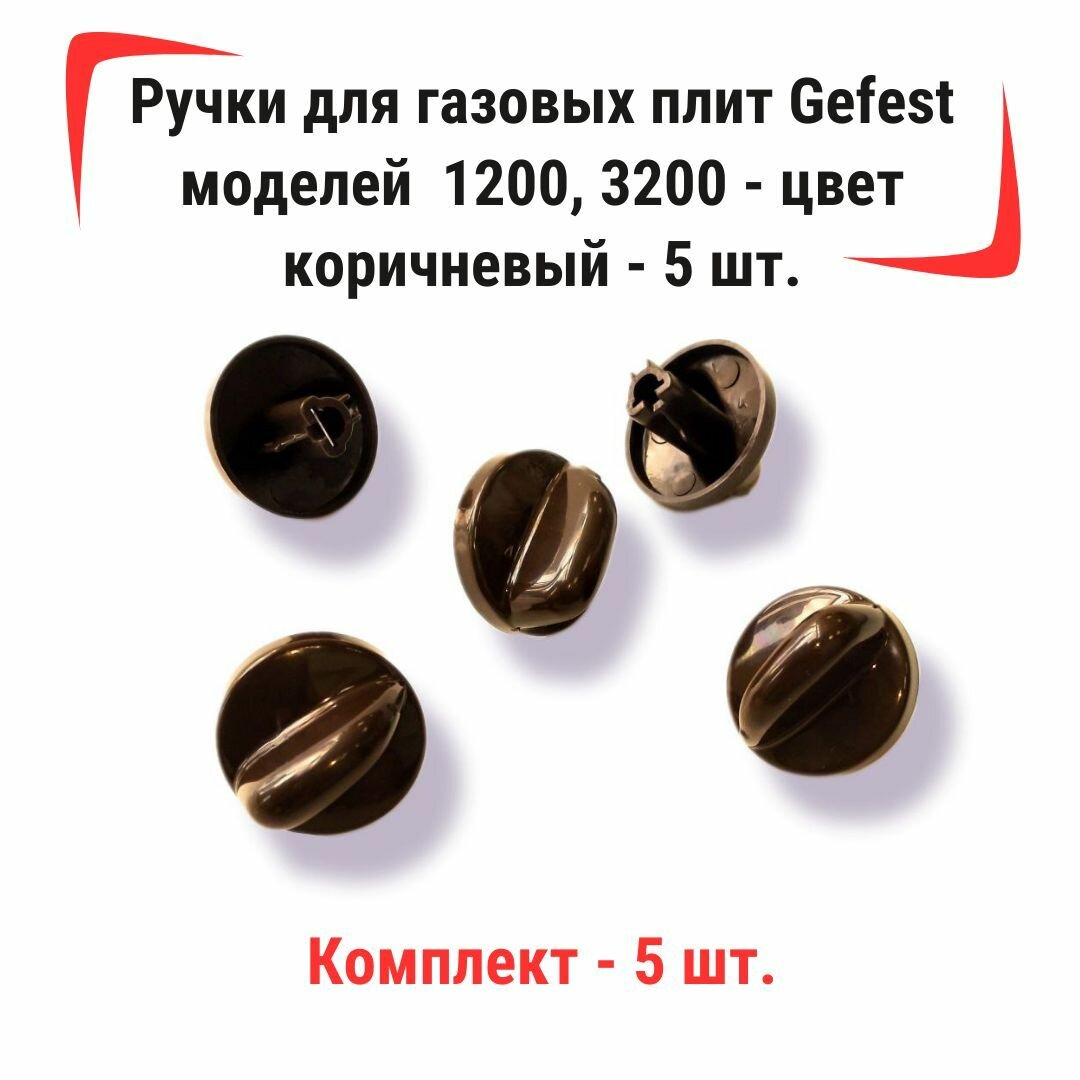 Ручки для газовых плит Gefest/Гефест моделей 1200 3200 цвет коричневый - 5 шт.
