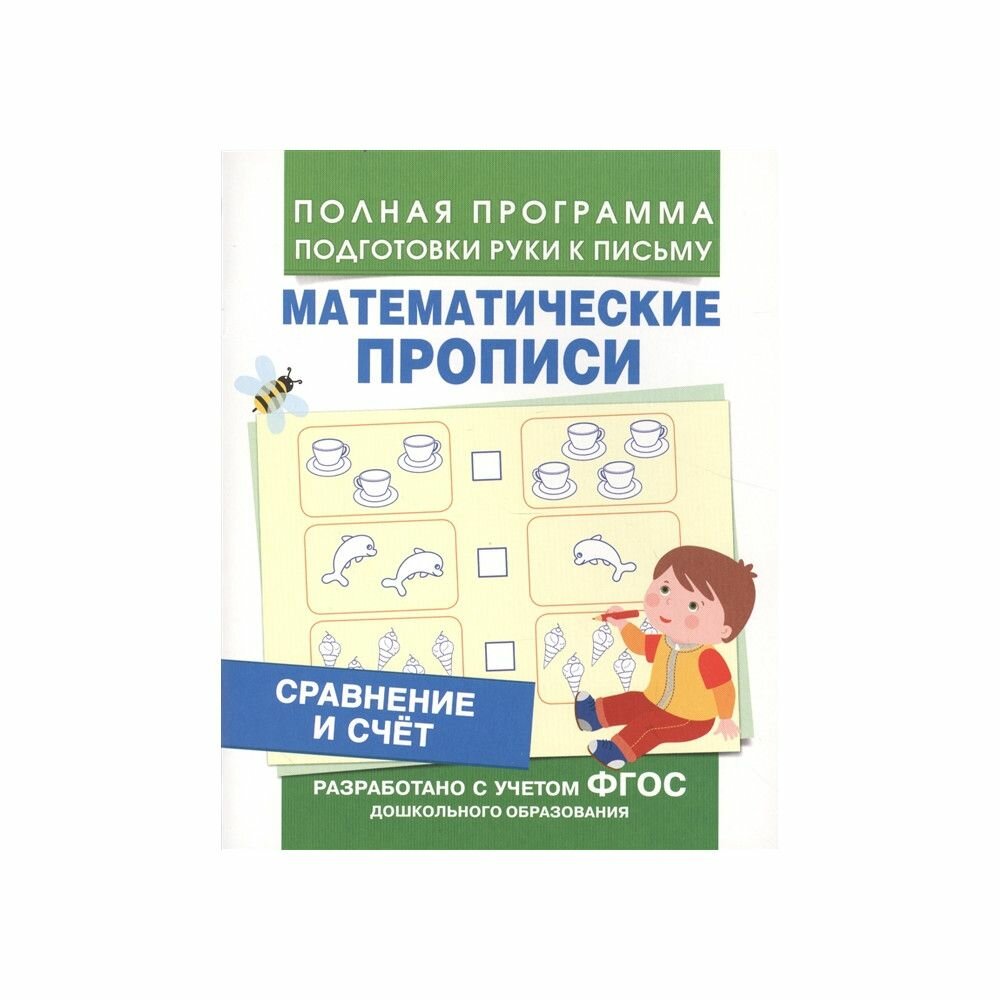 Прописи для дошкольников. Математические прописи. Сравнение и счет. До ФГОС/Смирнова