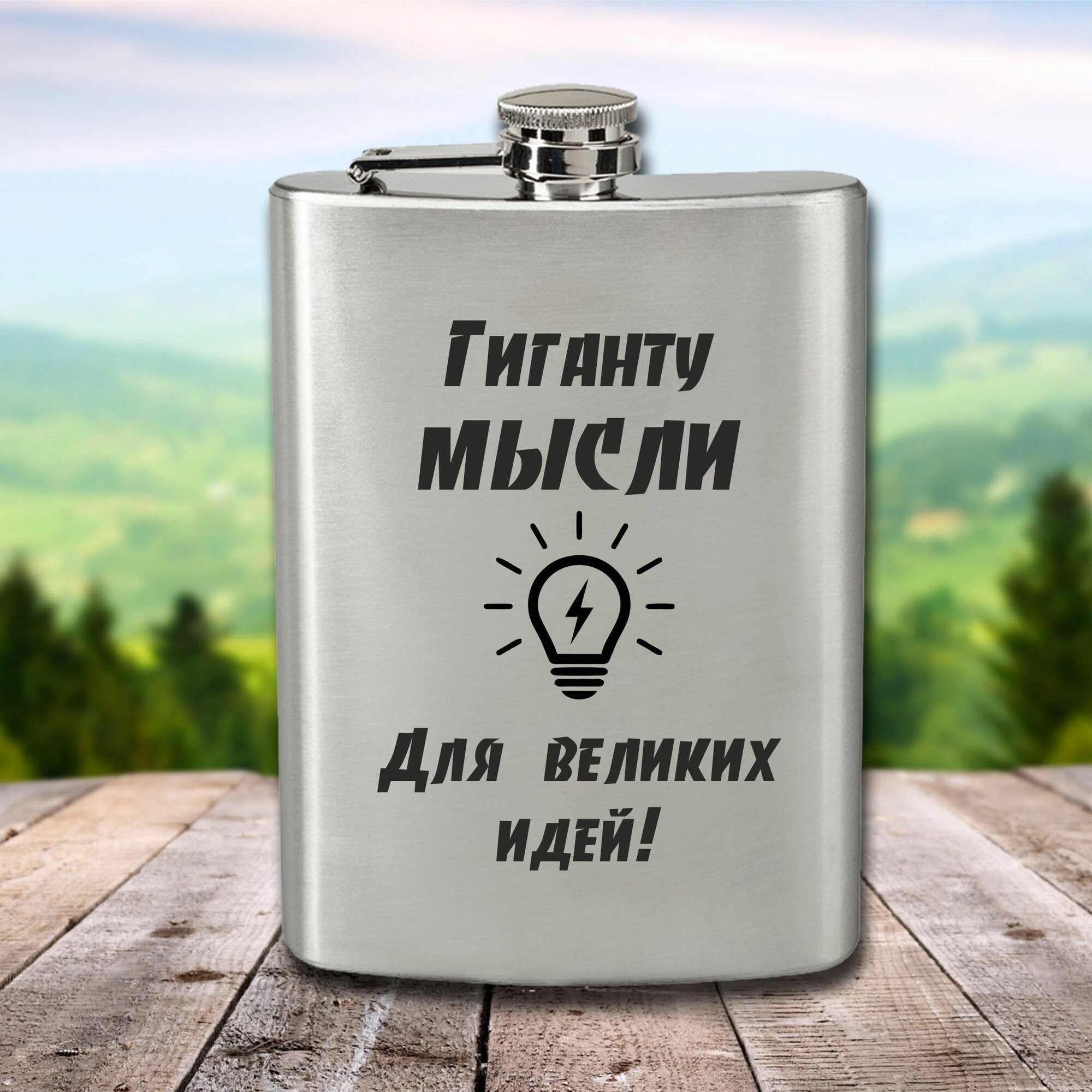 Фляга с гравировкой Гиганту мысли для великих идей